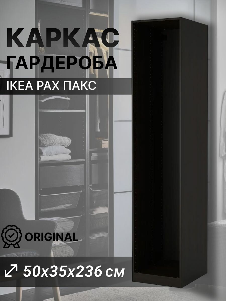 Каркас гардероба 50x35x236 см, черно-коричневый IKEA PAX пакс