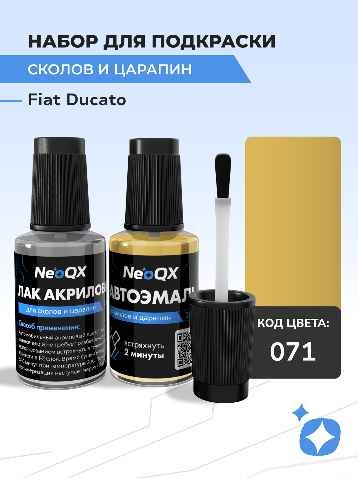 Подкраска FIAT DUCATO, код 071 (Yaune Helios), набор NeoQX для удаления сколов и царапин