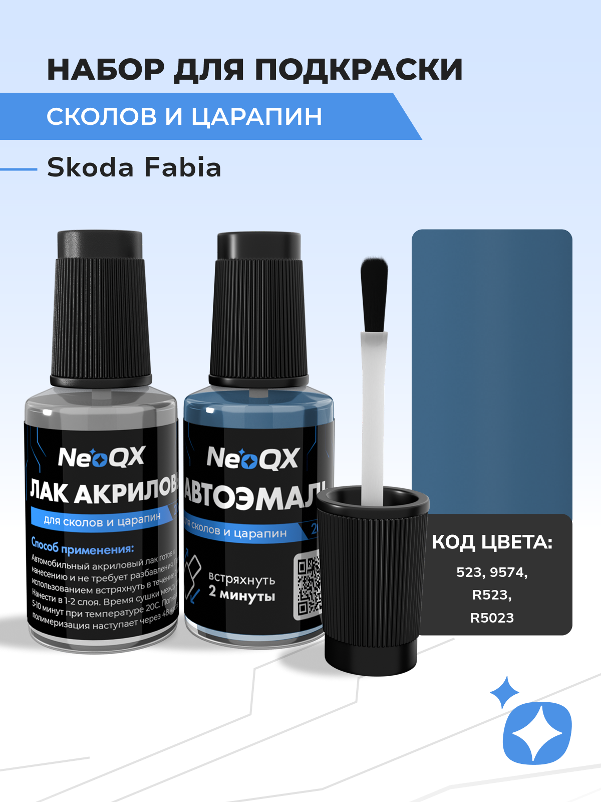 Подкраска SKODA FABIA, код 523, 9574, R523, R5023 (Italy Bleu), набор NeoQX для удаления сколов и царапин
