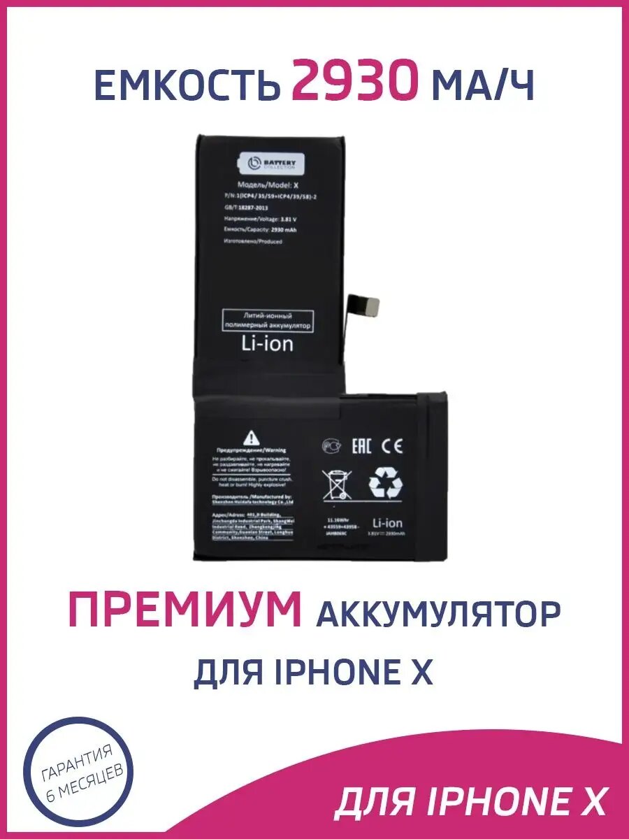 Аккумулятор для iPhone X 2930 mAh