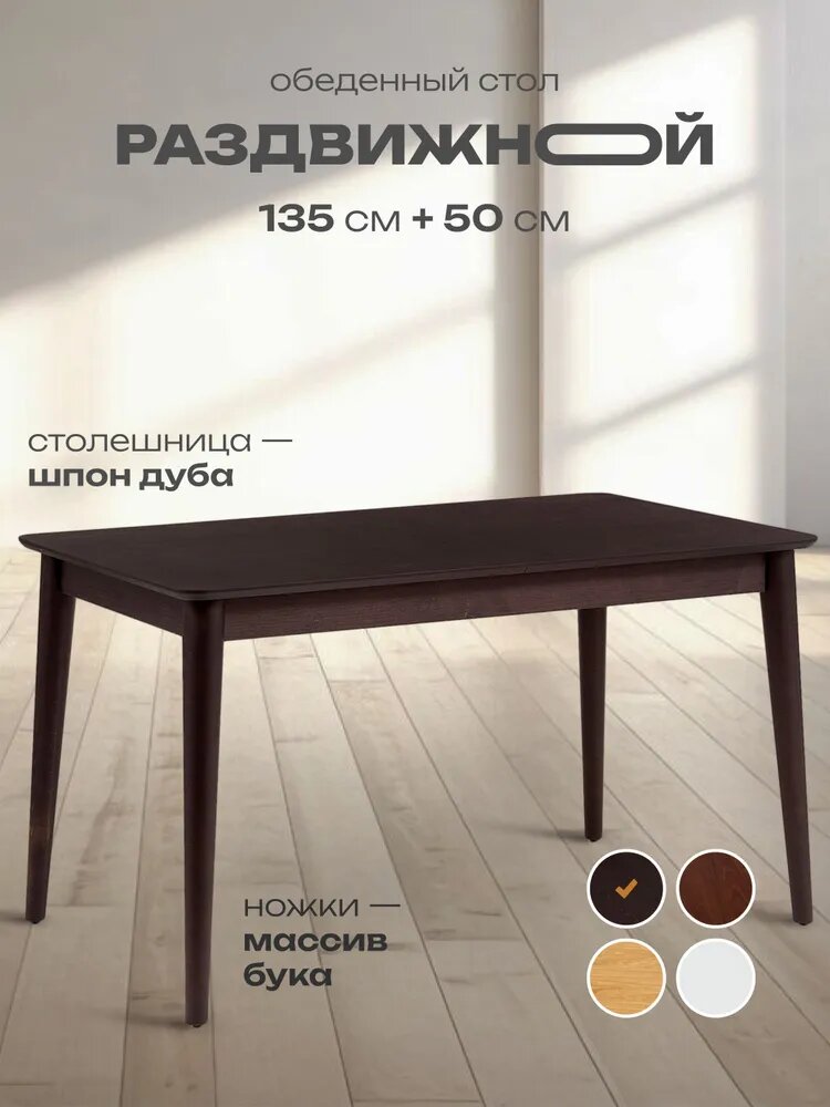 Стол обеденный раздвижной прямоугольный MAX Radial 135(185)x80x76 см, МДФ + шпон, бук, тёмное дерево