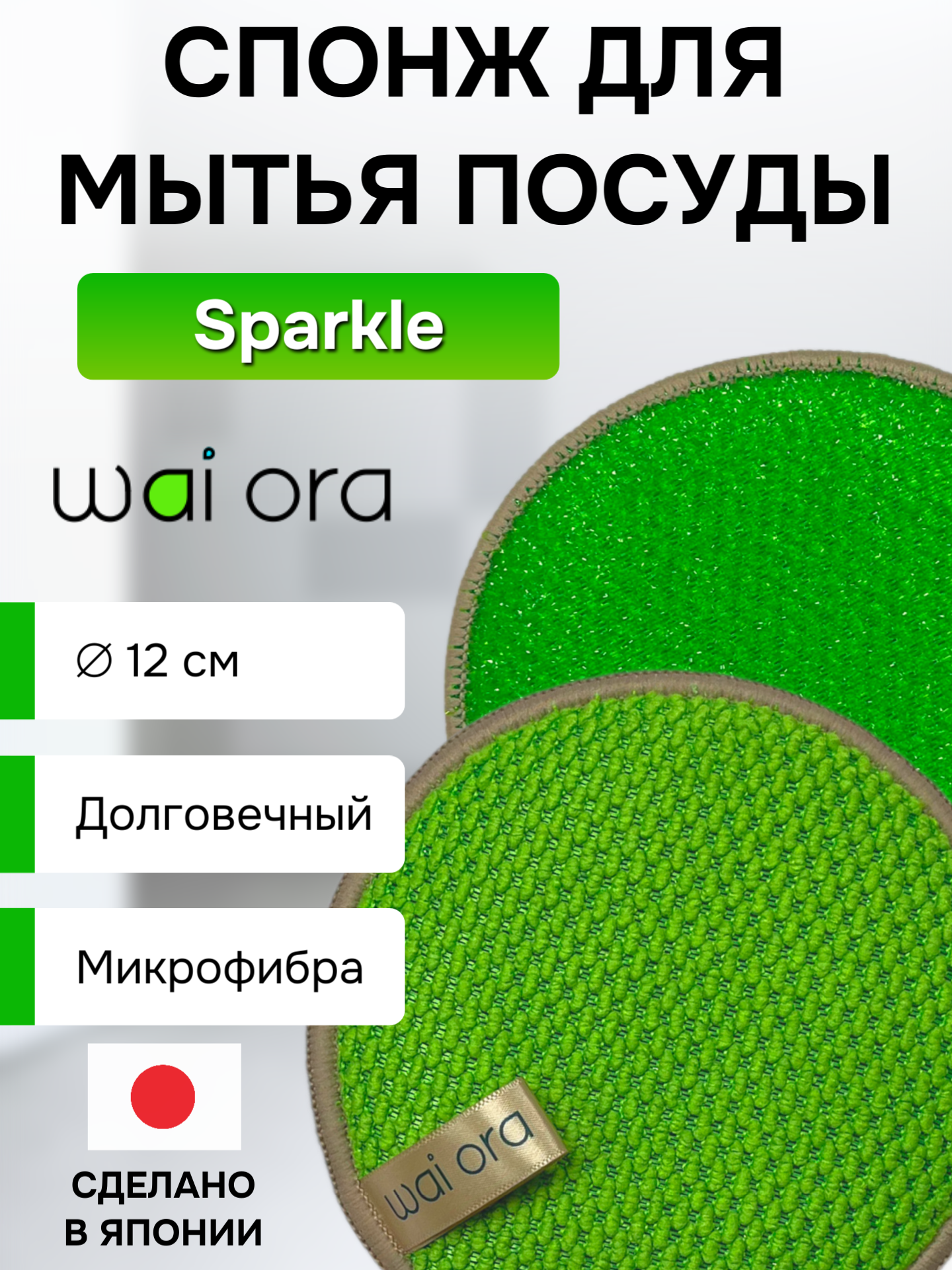 Спонж для мытья посуды "Sparkle" / зеленое яблоко / диаметр 12 см / WaiOra