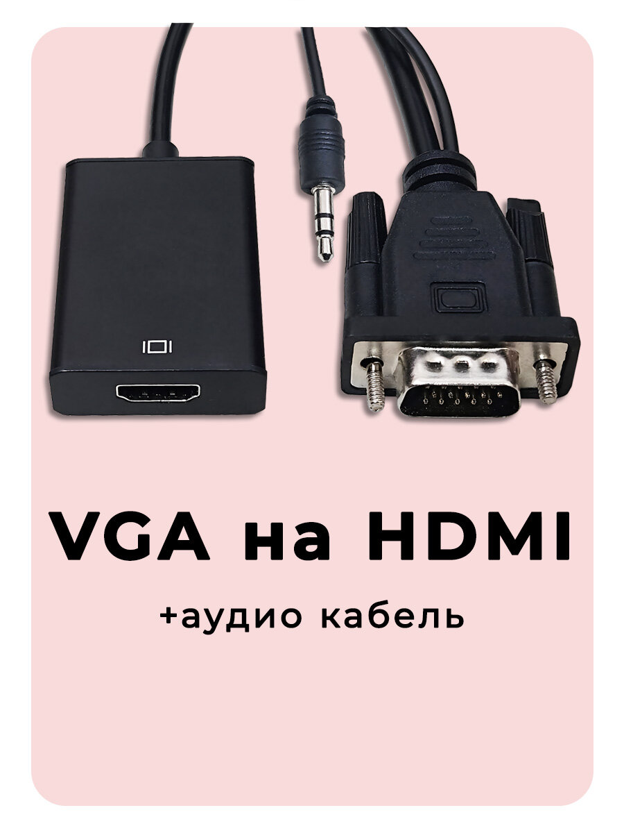 Переходник HDMI на VGA с аудио выходом / Адаптер VGA to HDMI + Audio
