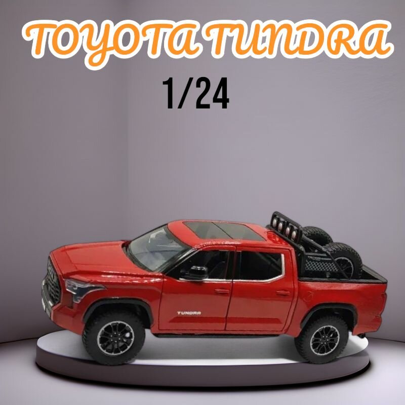 TOYOTA TUNDRA масштабная модель 1:24 машинка металлическая инерционная с открывающимися дверьми, капотом и багажником, со световыми и звуковыми эффектами Тайота тундра