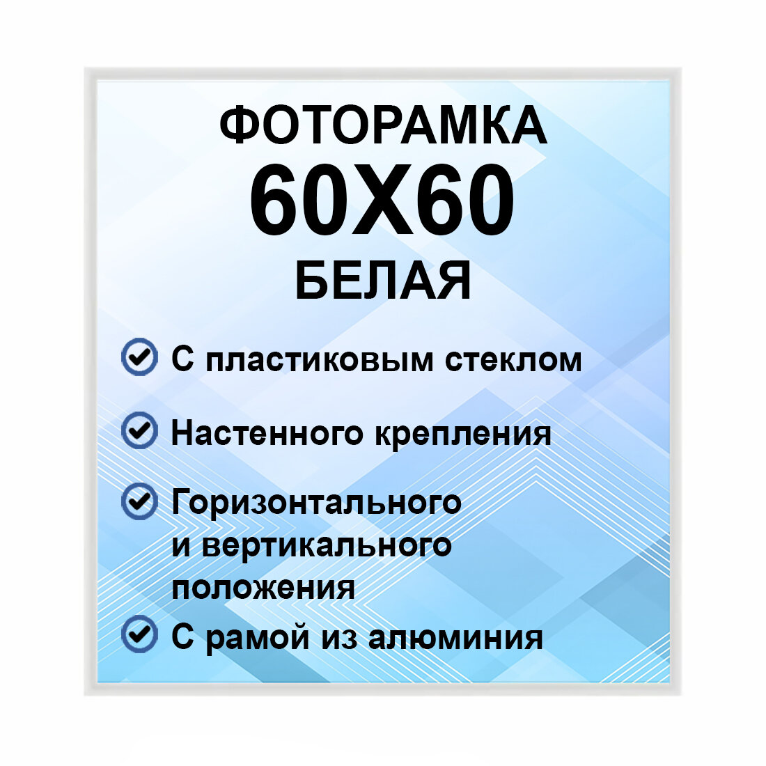 Фоторамка металлическая белая для постера, картины, фотографии 60х60 см