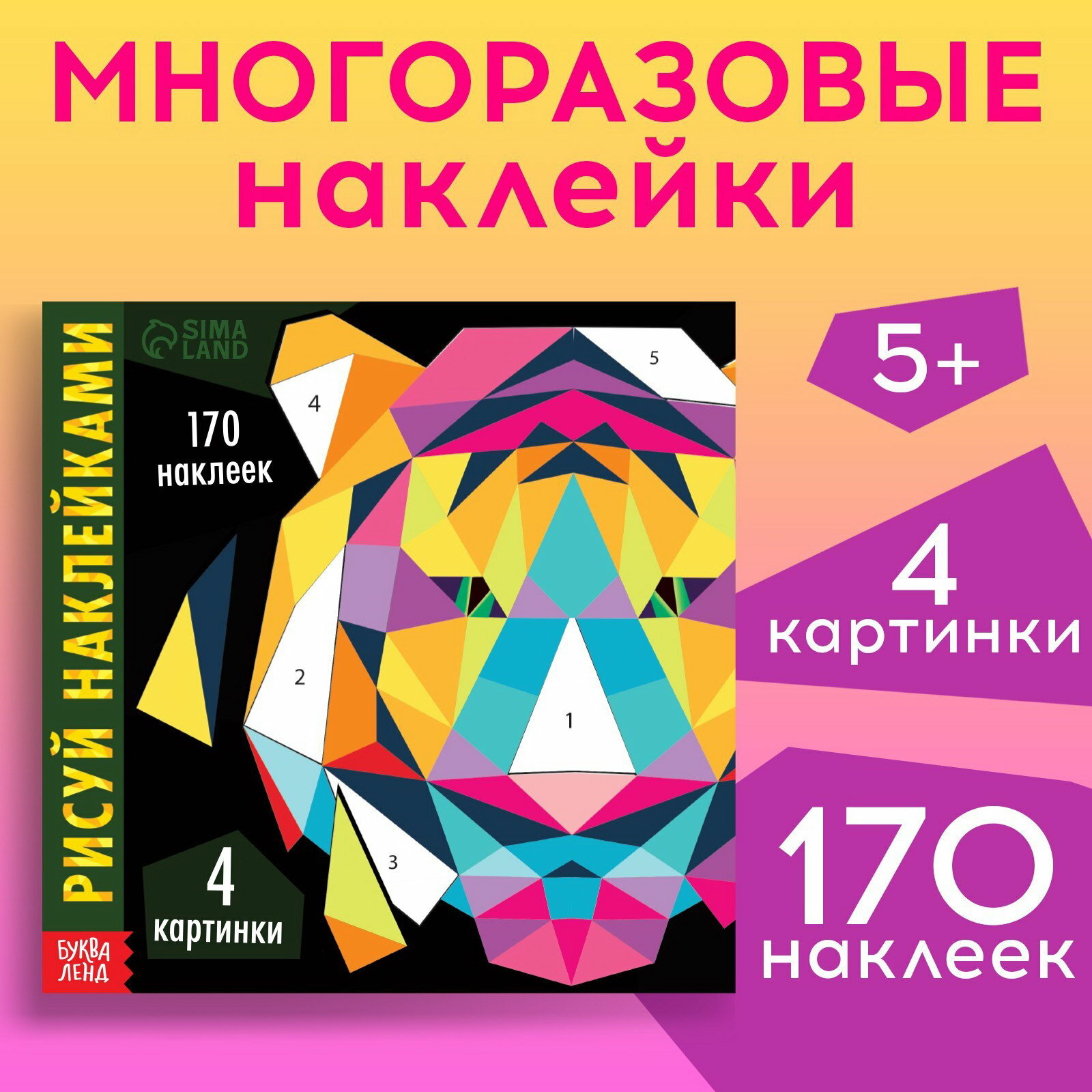 Творческая книжка "Рисуй наклейками. Тигр", 12 стр, 4 картинки, 170 наклеек