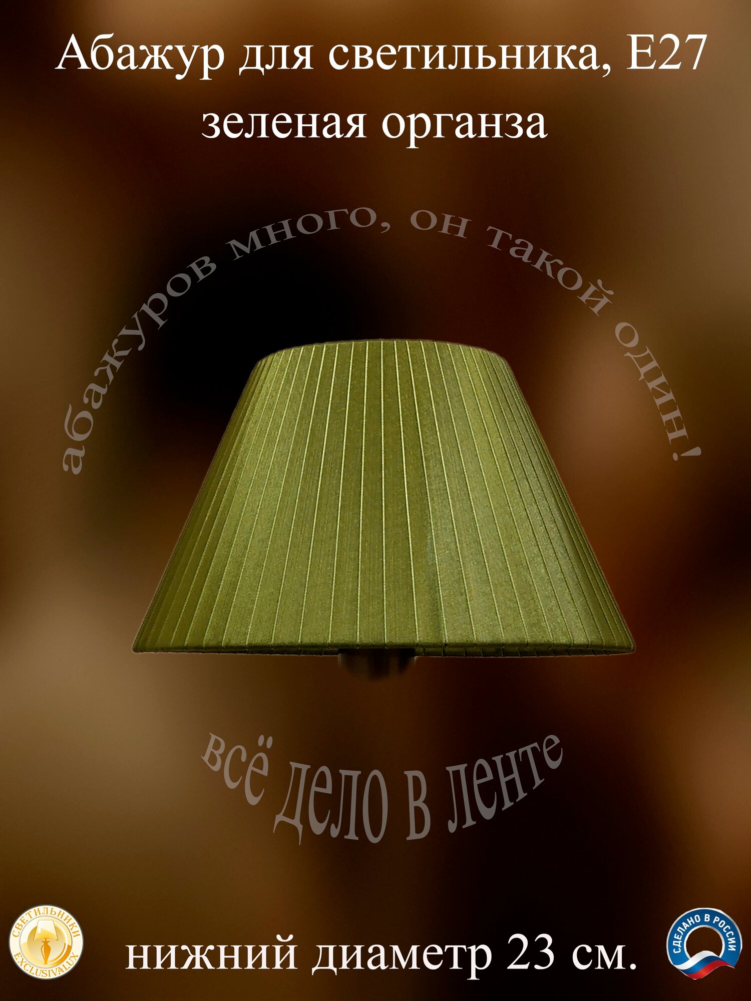 Зелёный абажур для настольной лампы, 23 см, Е27. Зелёная органза.