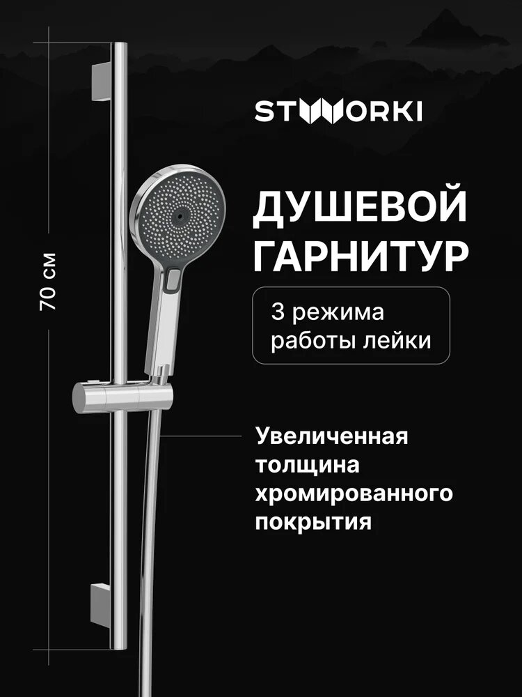 Душевой гарнитур STWORKI Гётеборг S03190CR хром, глянцевый, из нержавеющей стали, 3 режима струи, лейка для душа со шлангом и штангой