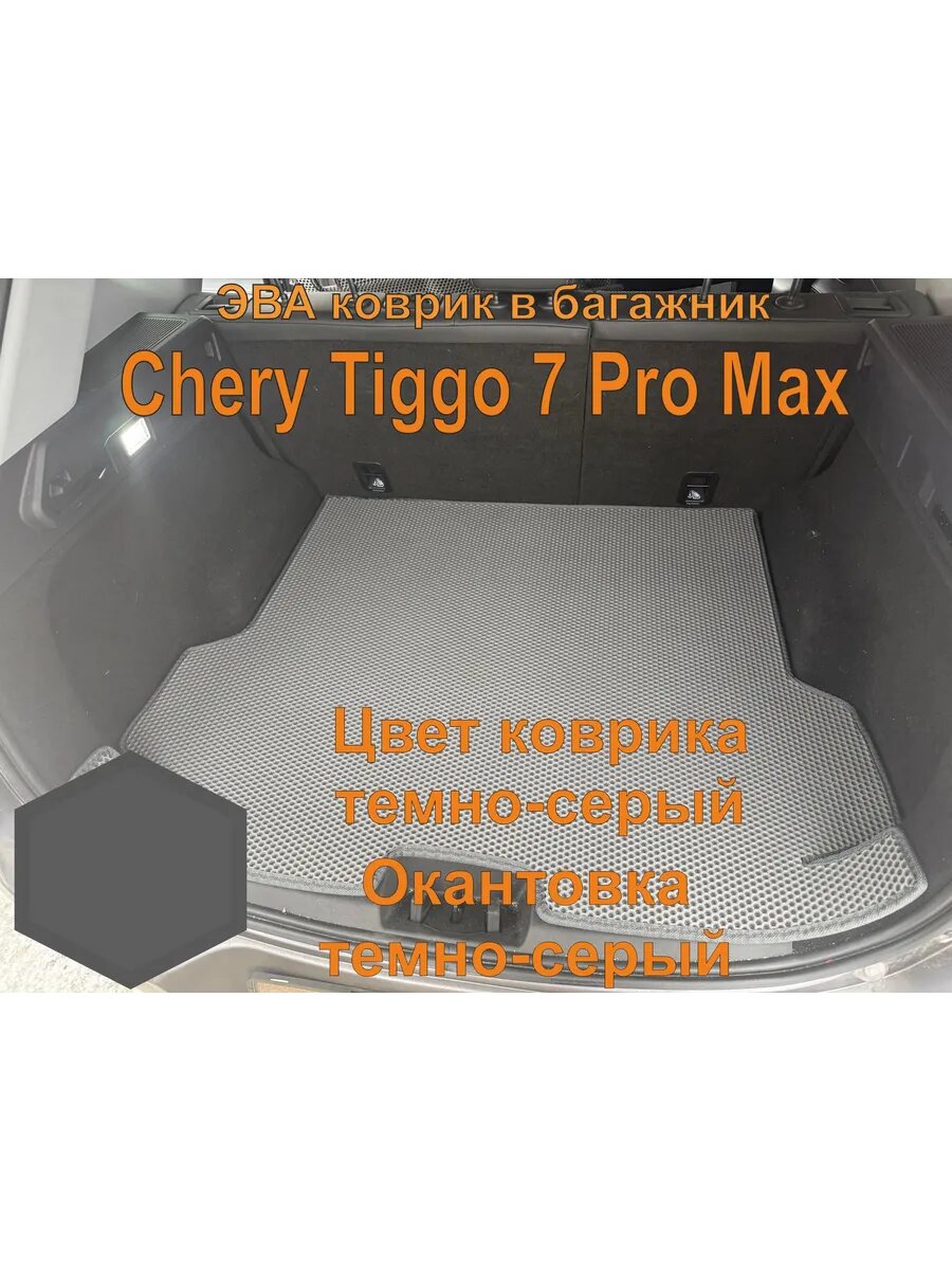 Эва коврик в багажник Chery Tiggo 7 Pro Max