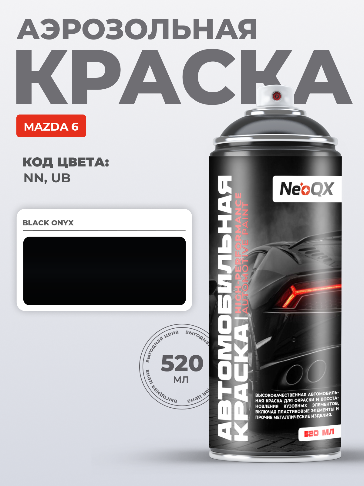 Краска для MAZDA 6, код NN, UB (BLACK ONYX), автоэмаль NeoQX в аэрозольном баллончике 520 мл
