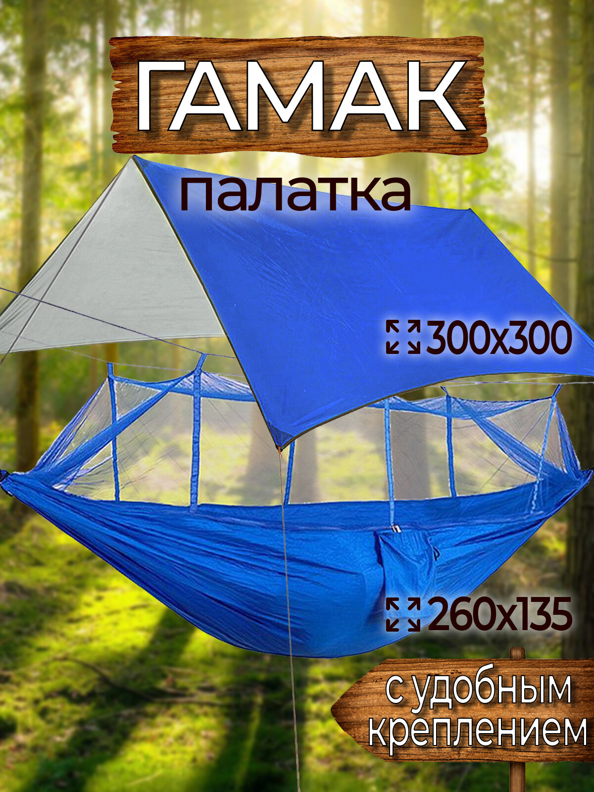 Гамак-палатка (гамак с москиткой 260х135 см, тент 300х300 см, стропы с петлями)