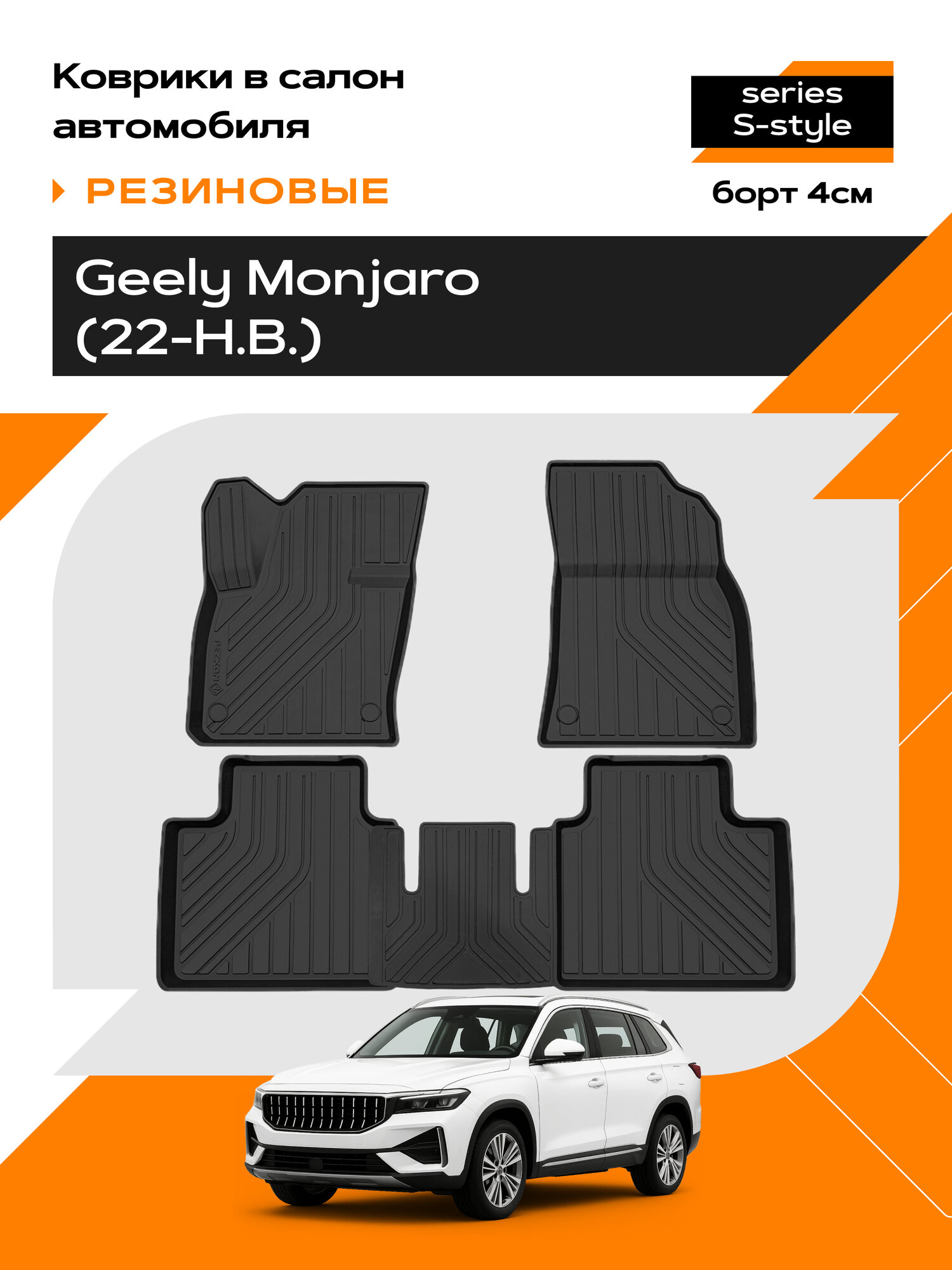 Коврик салонный резиновые (черный) для Geely Monjaro (22-Н. В.) (Ser.S)