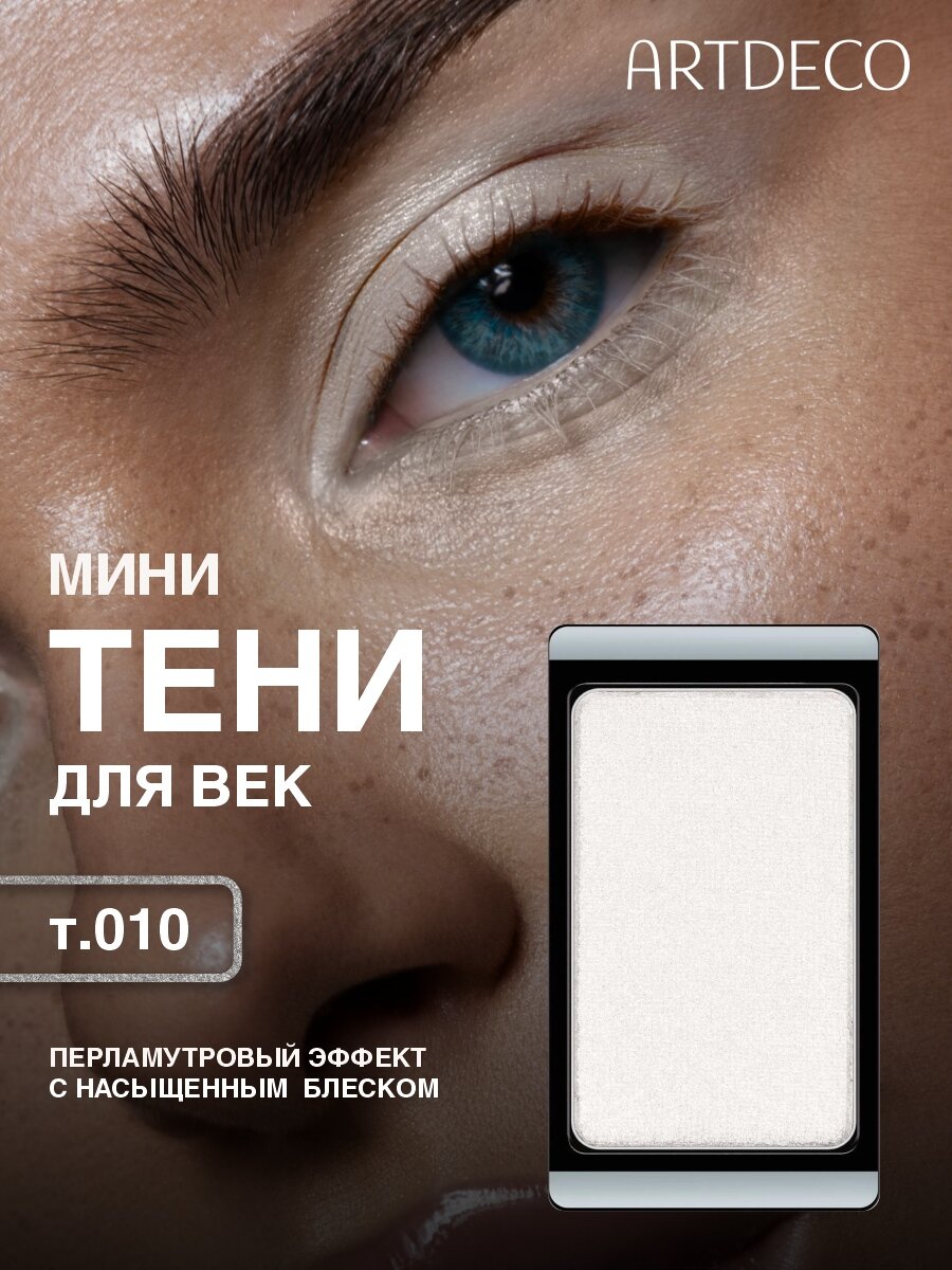 Тени для век ARTDECO компактные сухие Pearl, тон 10 pearly white