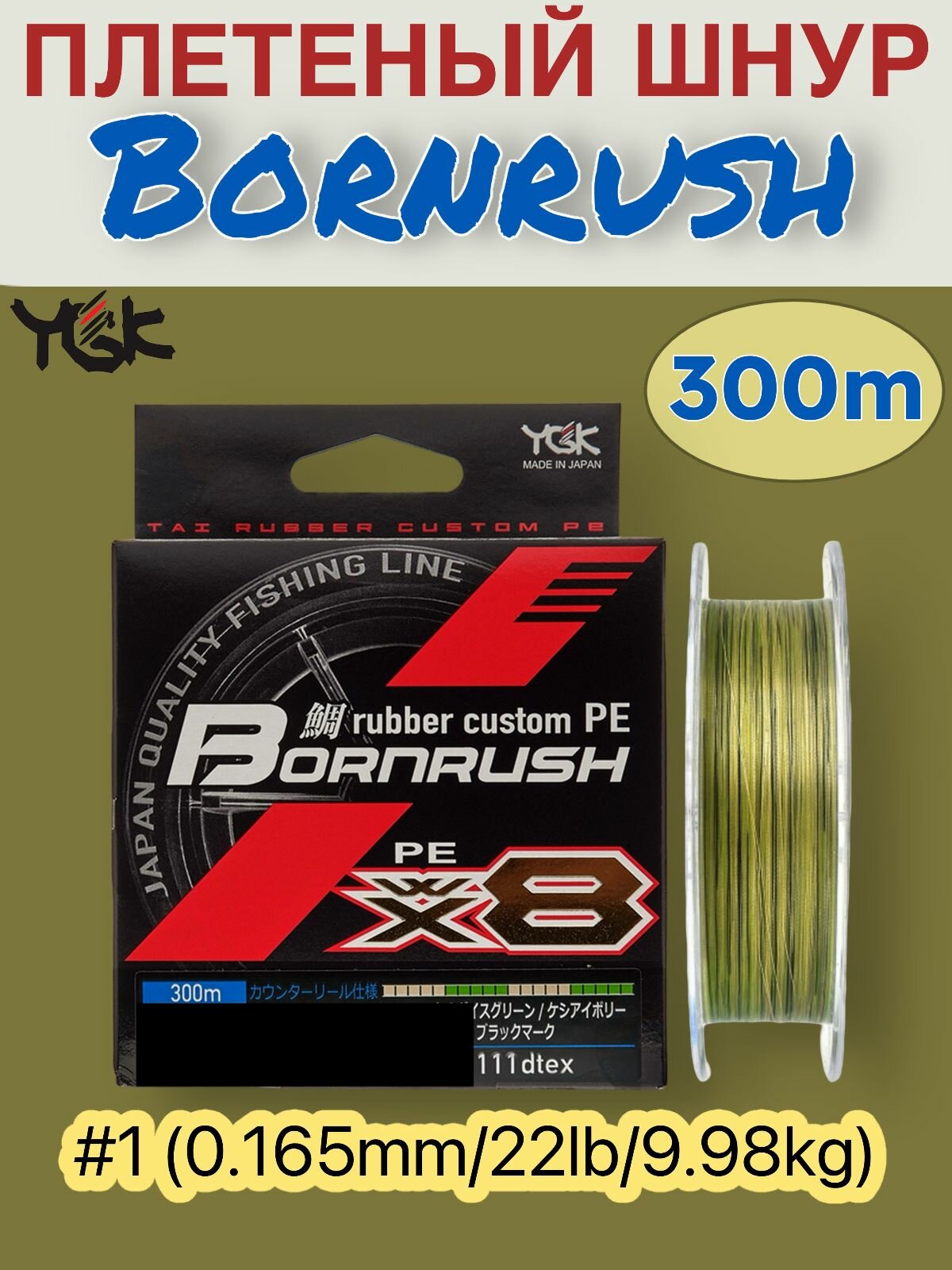 Шнур YGK X-BRAID Bornrush WX8 300m #1 (0.165mm/22lb/9.98kg)
