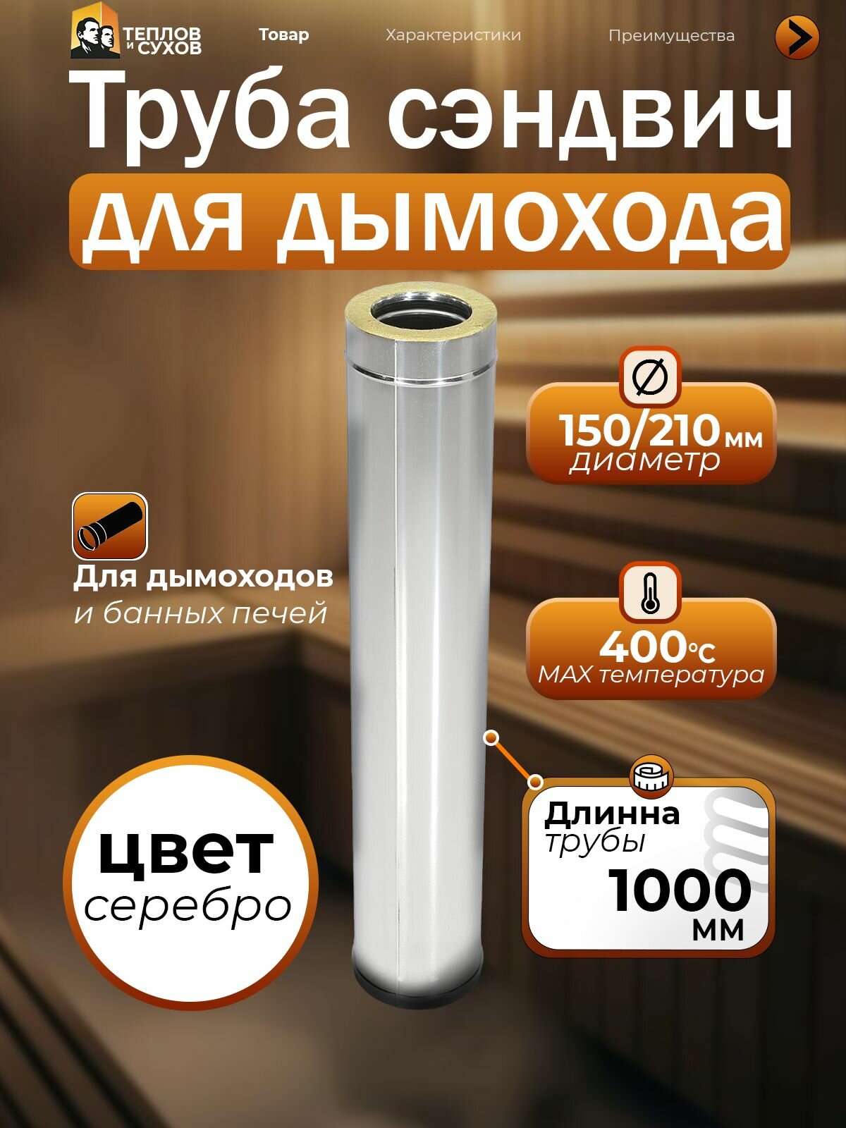 Сэндвич труба Термо L 1000 ТТ-Р 430-0.5/430 D150/210 - ТФ