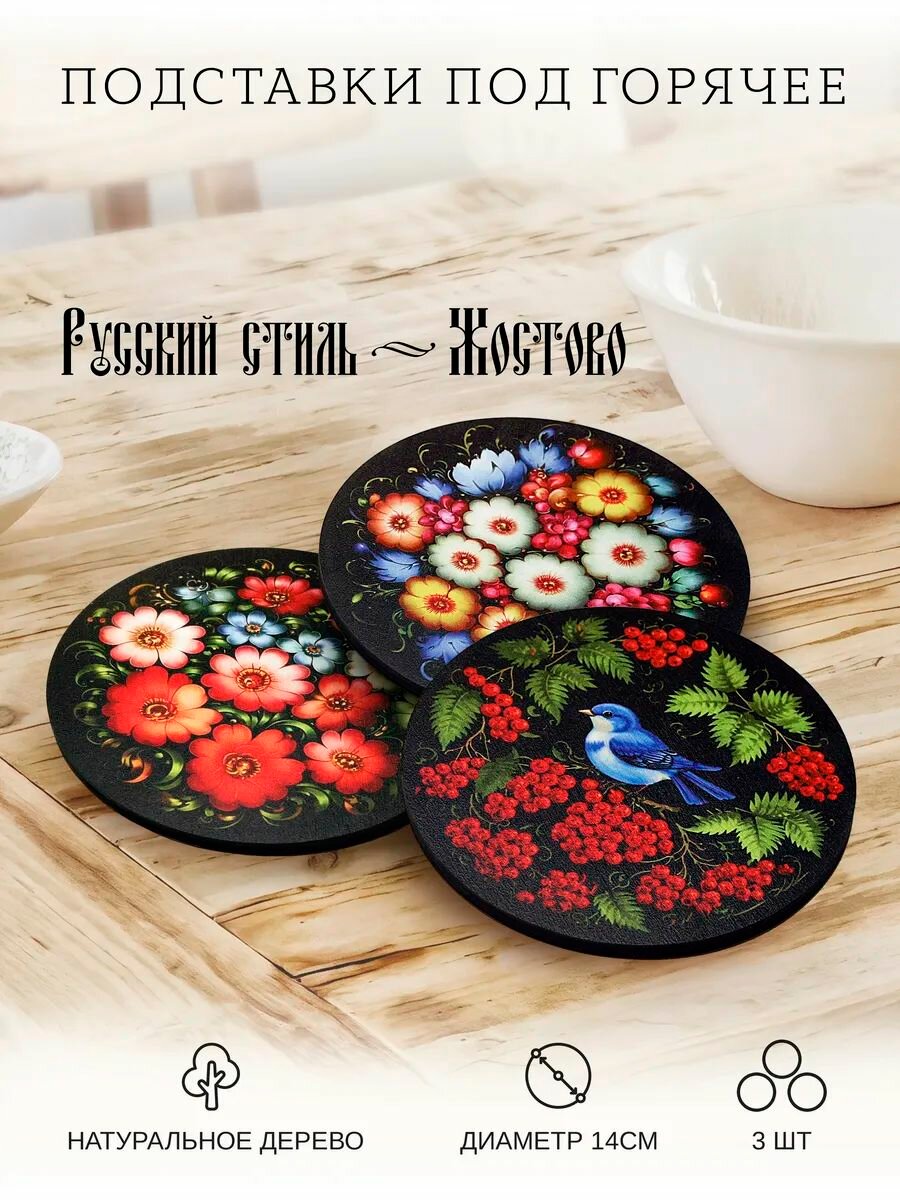 Подставки под горячее деревянные - жостово