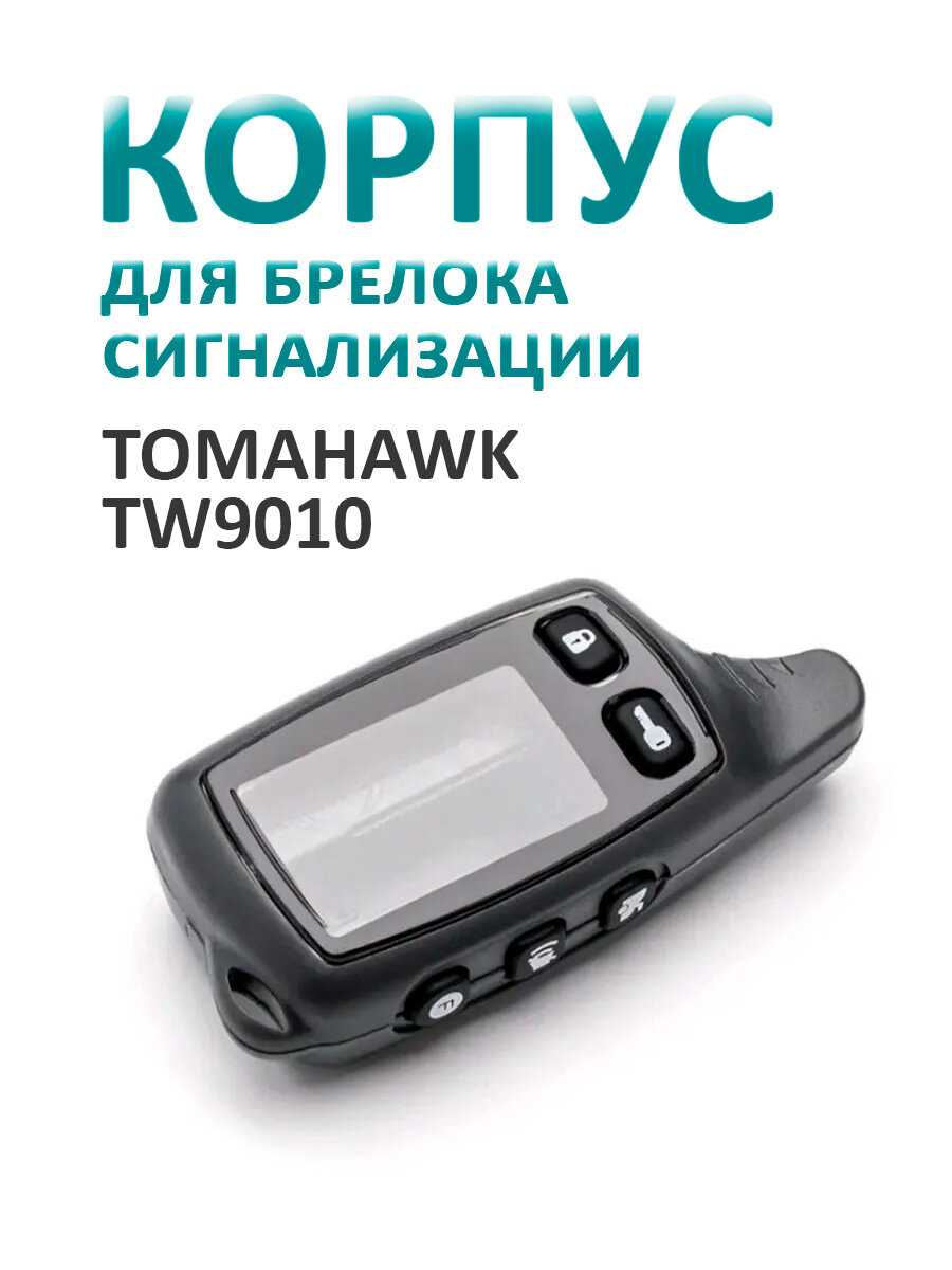 Корпус на брелок сигнализации Tomahawk TW9010
