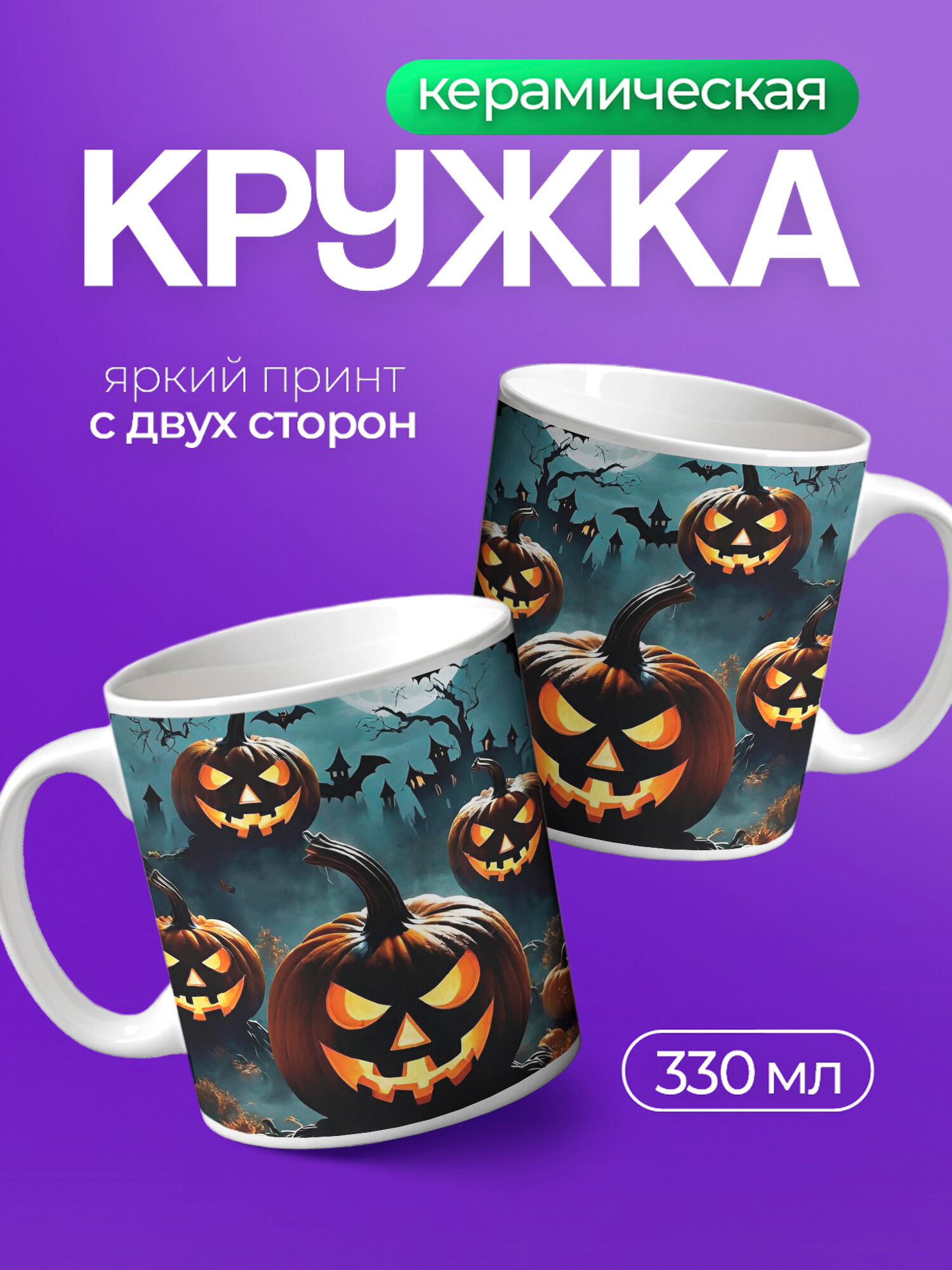 Кружка керамическая PNP NARD, 330 мл, с цветным принтом Halloween Хэллоуин Тыквы