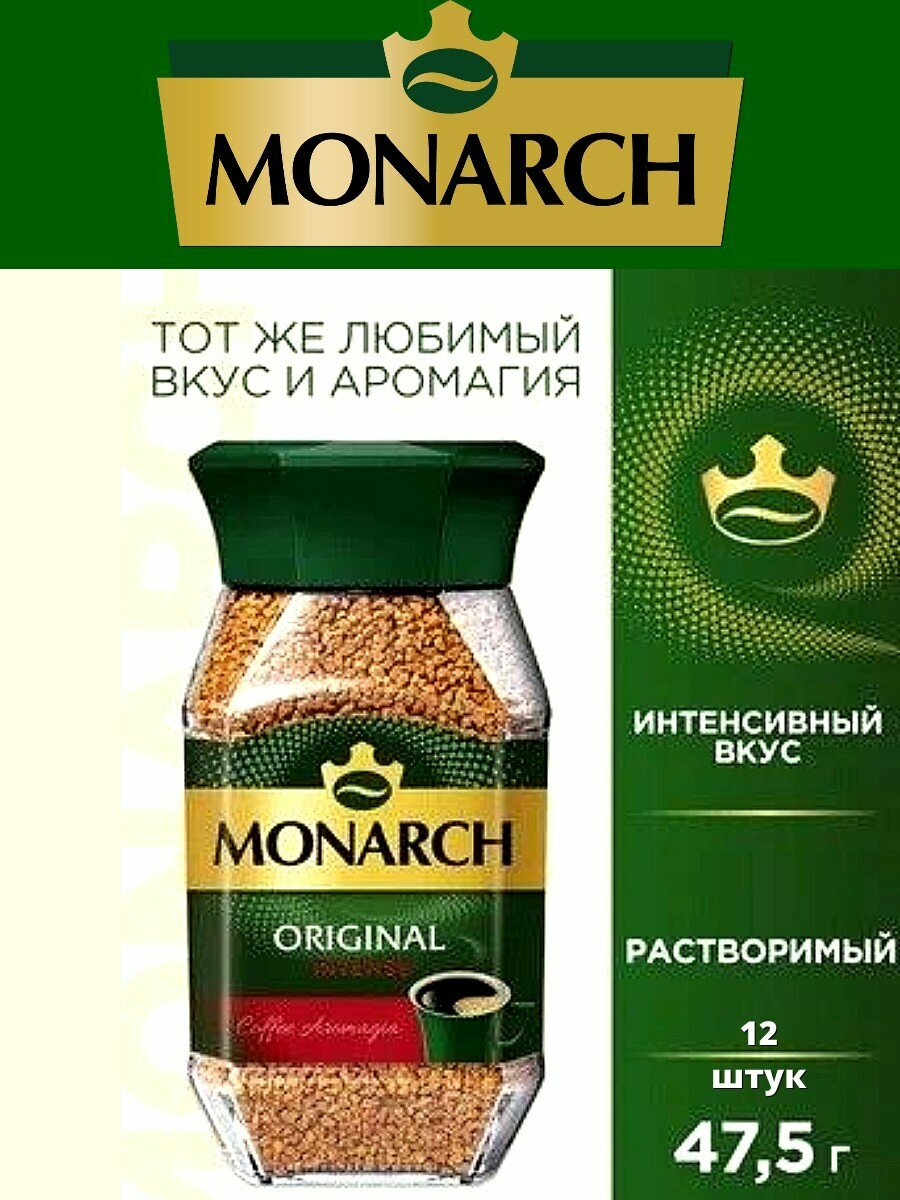Кофе Monarch Original Intense ст/б 47,5г