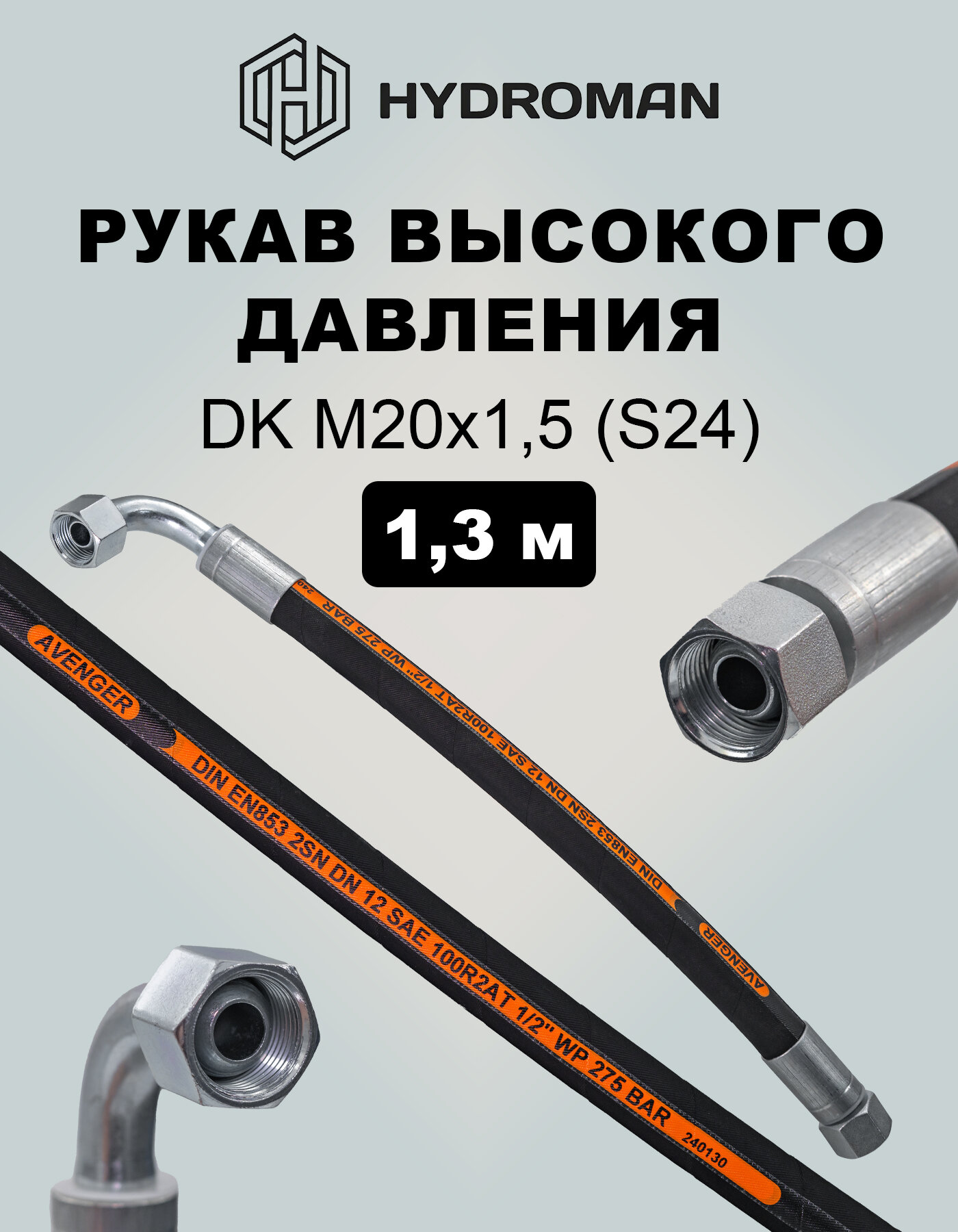 Рукав высокого давления DK M20*1.5 (s24) 2SN 1.3м