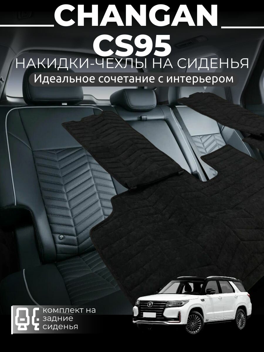 Накидки на сидения автомобиля Changan CS95 задний ряд / чехлы на сидения Чанган КС95 автомобильные чехлы из алькантары