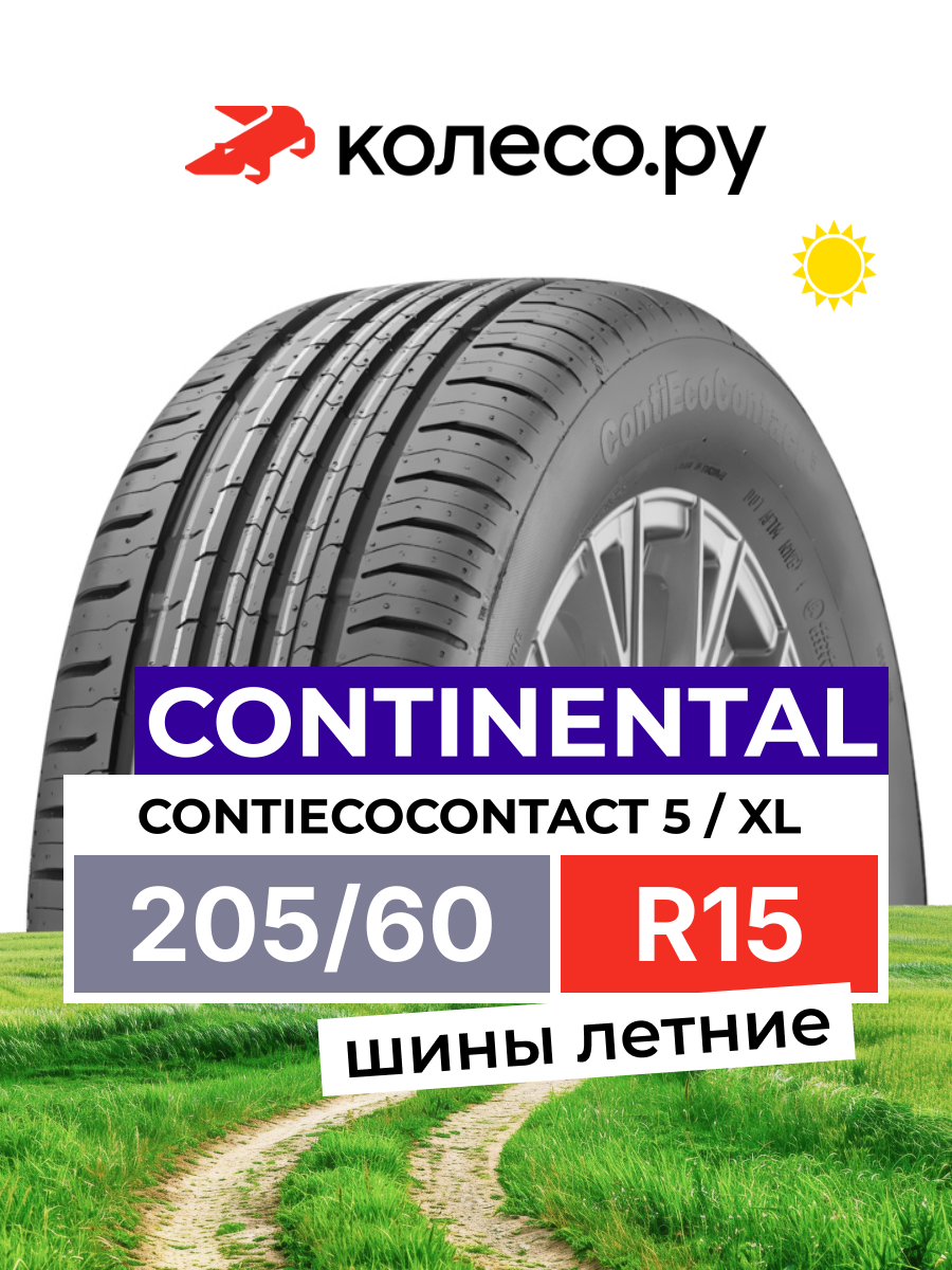 Шины летние Континенталь ContiEcoContact 5 205/60 R15 95V XL нешипованная летняя резина