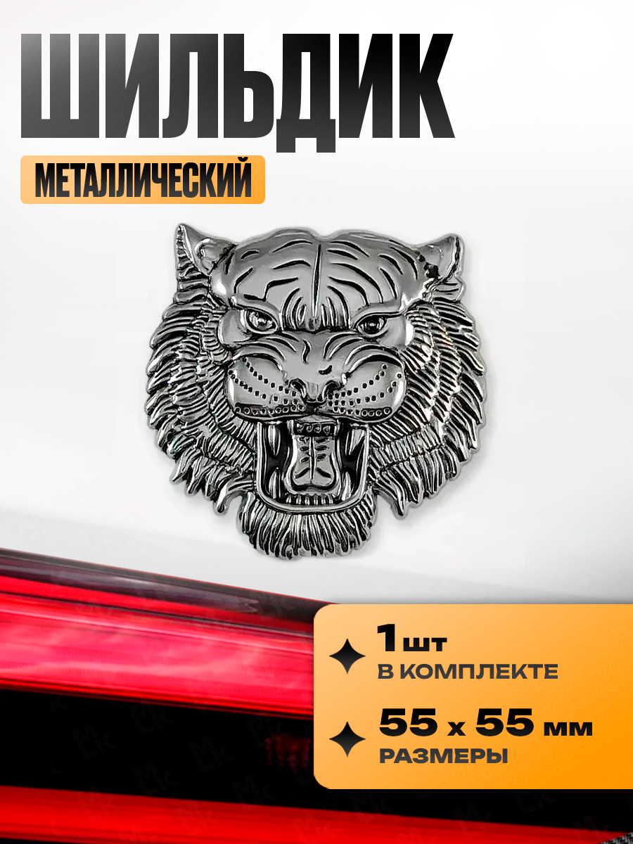 Наклейка от Kravto шильдик на авто самоклеящаяся "Тигр" металл