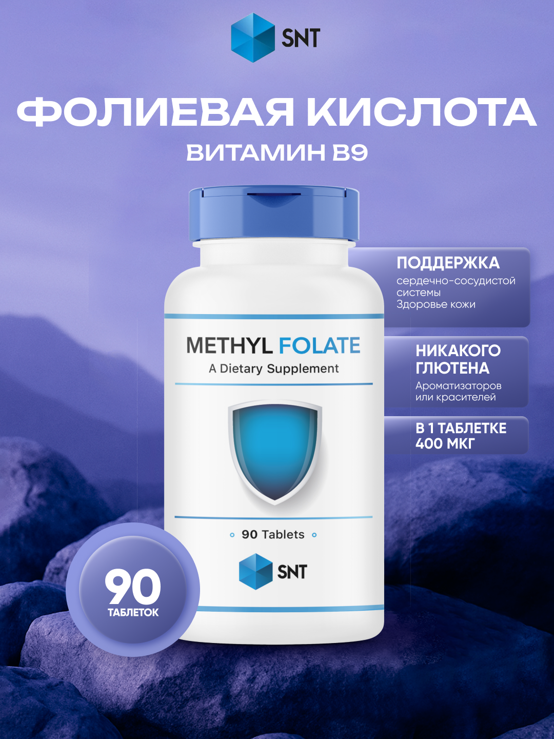 SNT метилфолат, фолиевая кислота, Methyl Folate 400 мкг 90 таблеток