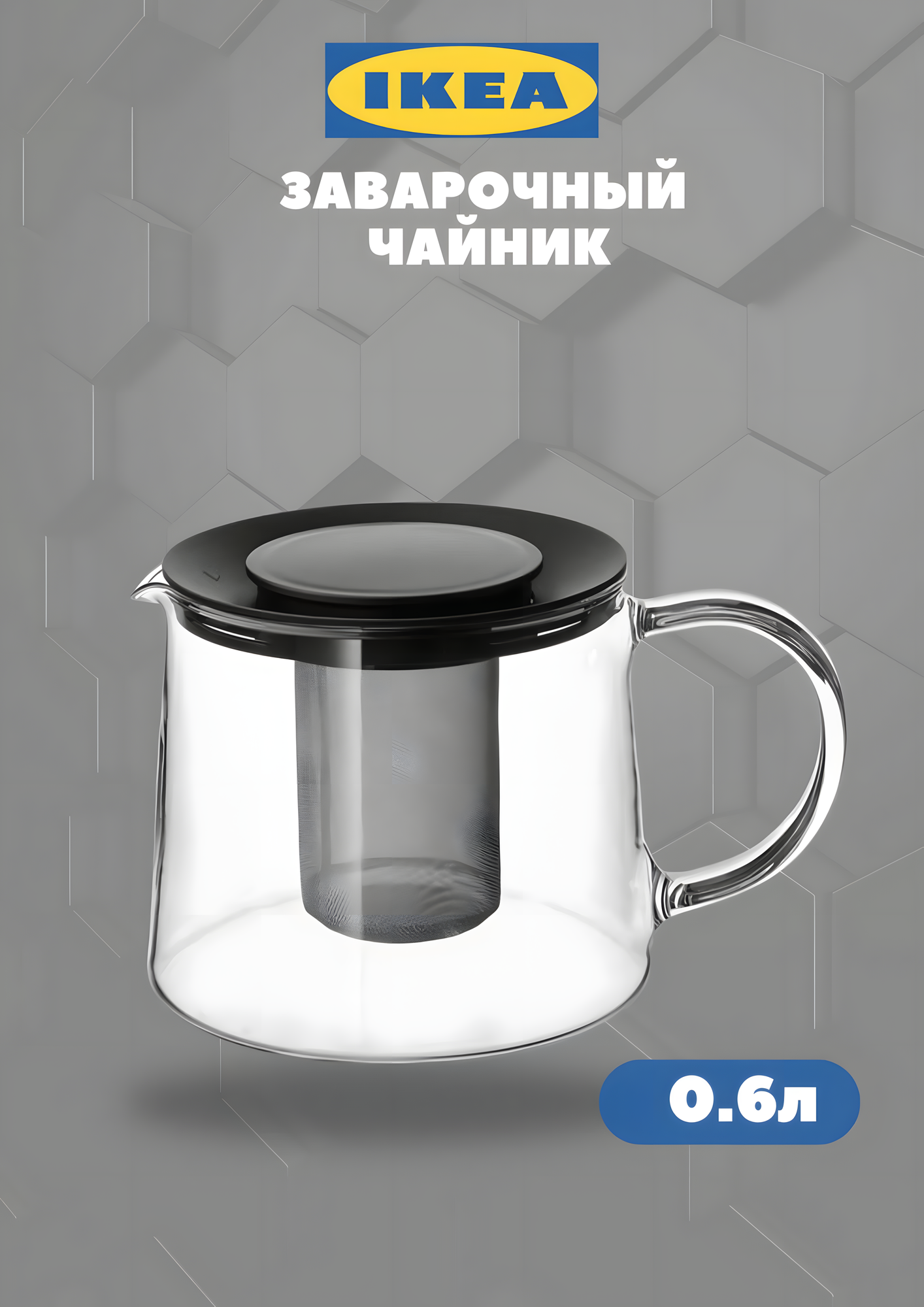 Заварочный чайник IKEA Риклиг, жаропрочное стекло и полипропилен, 0.6 л