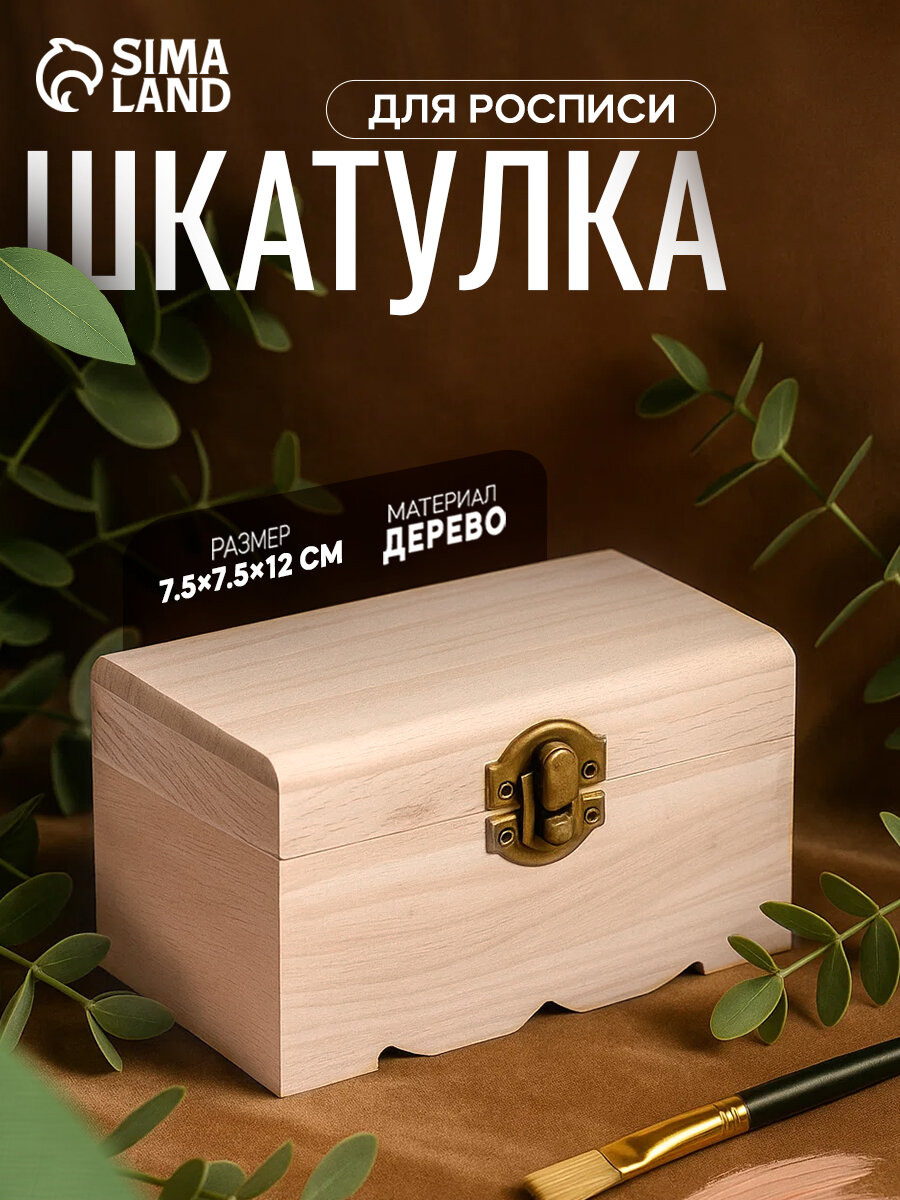 Шкатулка для росписи дерево «Сундучок», для творчества, декора, 7.5×7.5×12 см