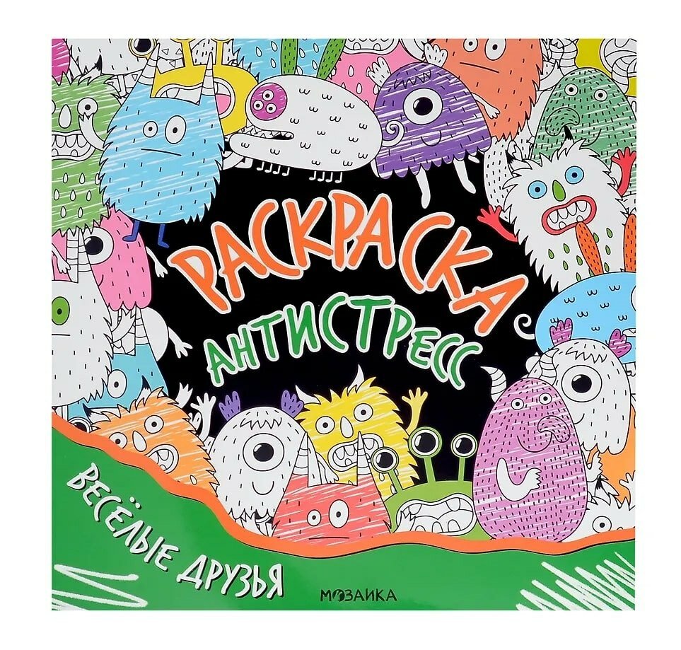 Раскраска-антистресс. Весёлые друзья