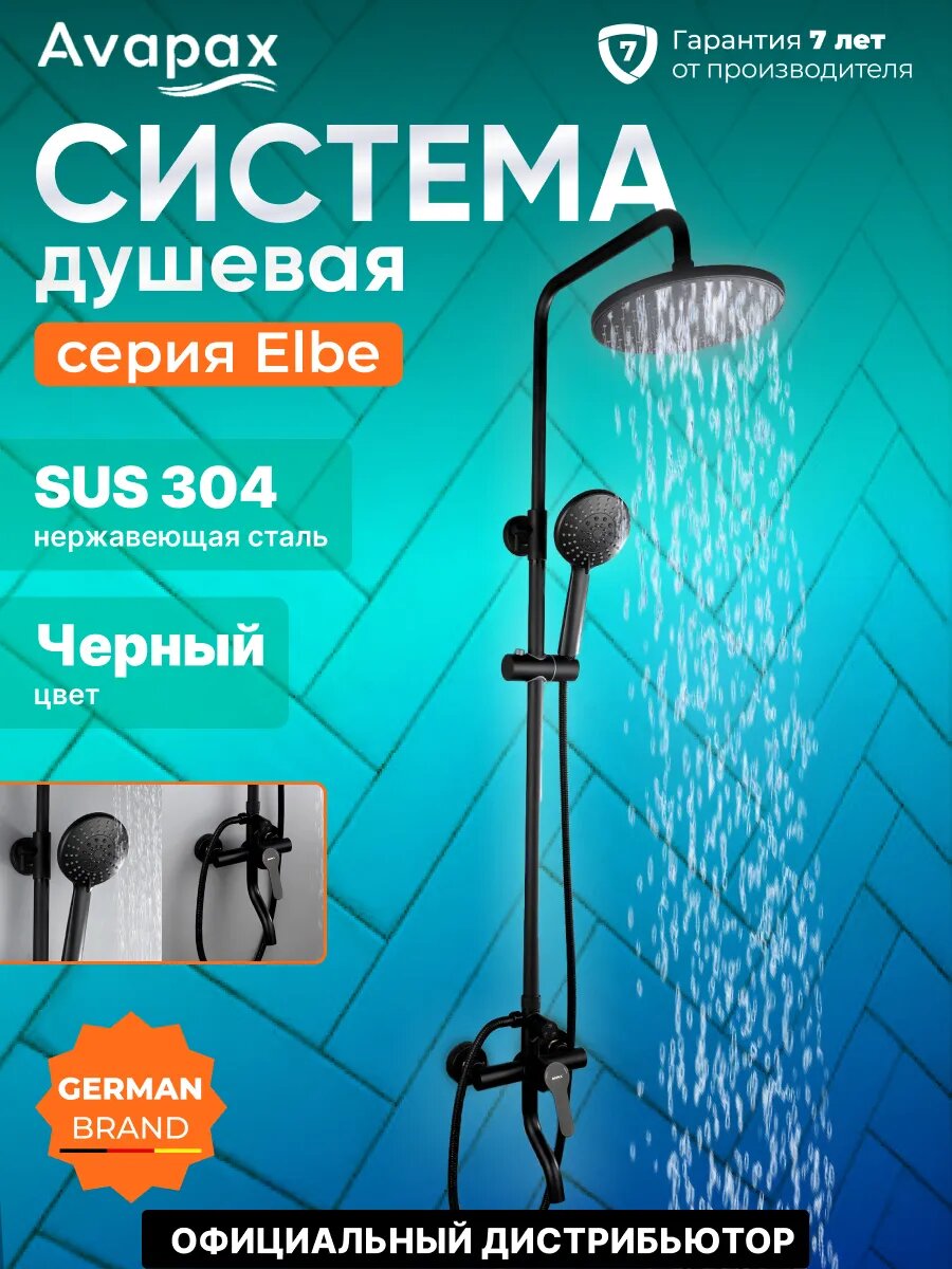 Душевая система с тропическим душем и поворотным изливом, смеситель для ванны, Avapax серия Elbe, черный (AP01252B)