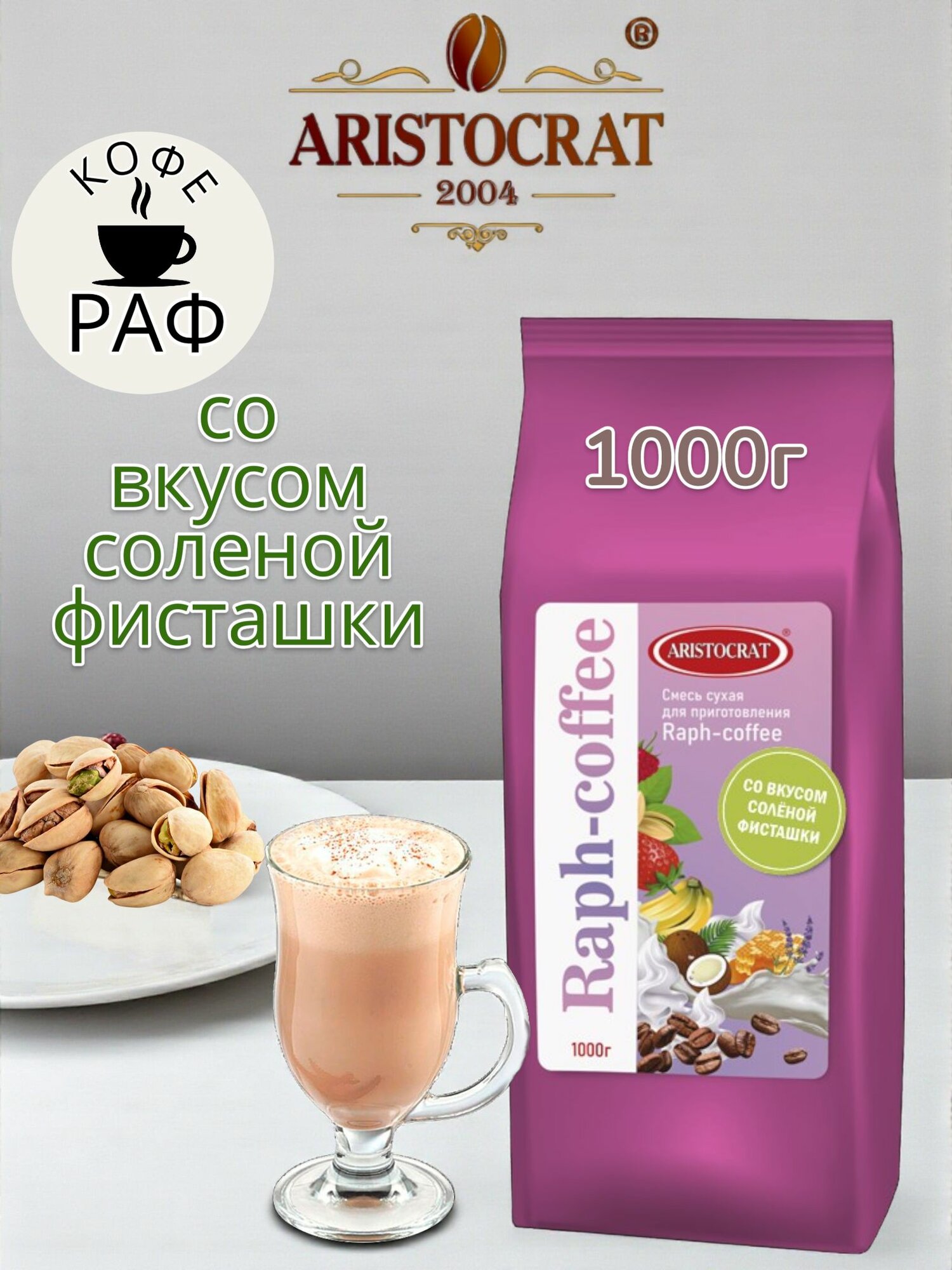 Смесь сухая для Rapf-coffe со вкусом Соленой фисташки, 1000 г