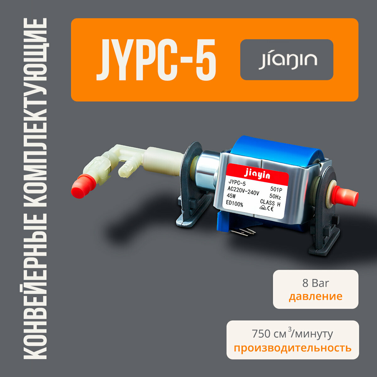 Jiayin JYPC5 Помпа паровой станции