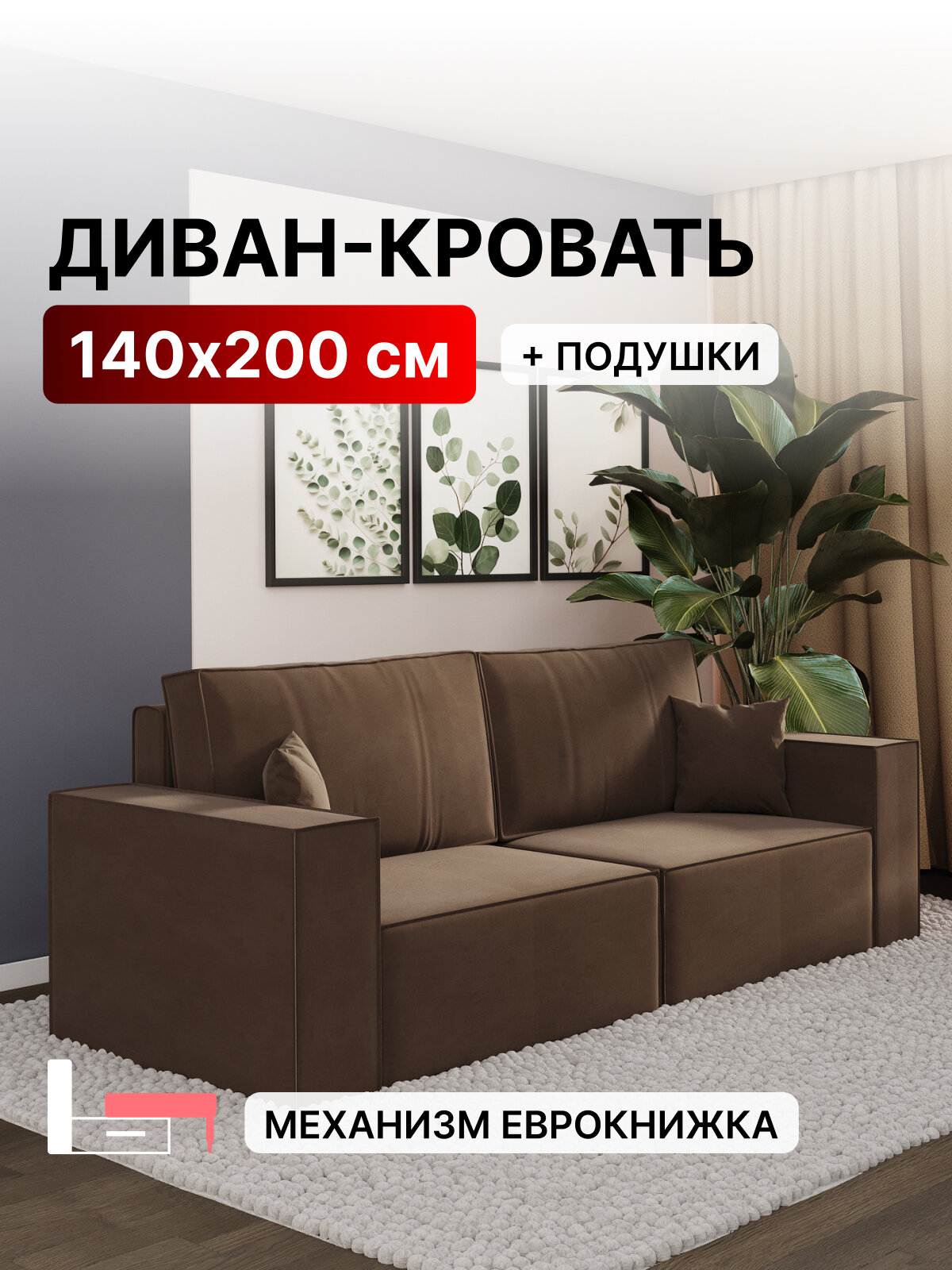 Диван-кровать раскладной Прямой с ящиком, Независимые пружины, 140х200 спальное место, Soft 2, велюр коричневый