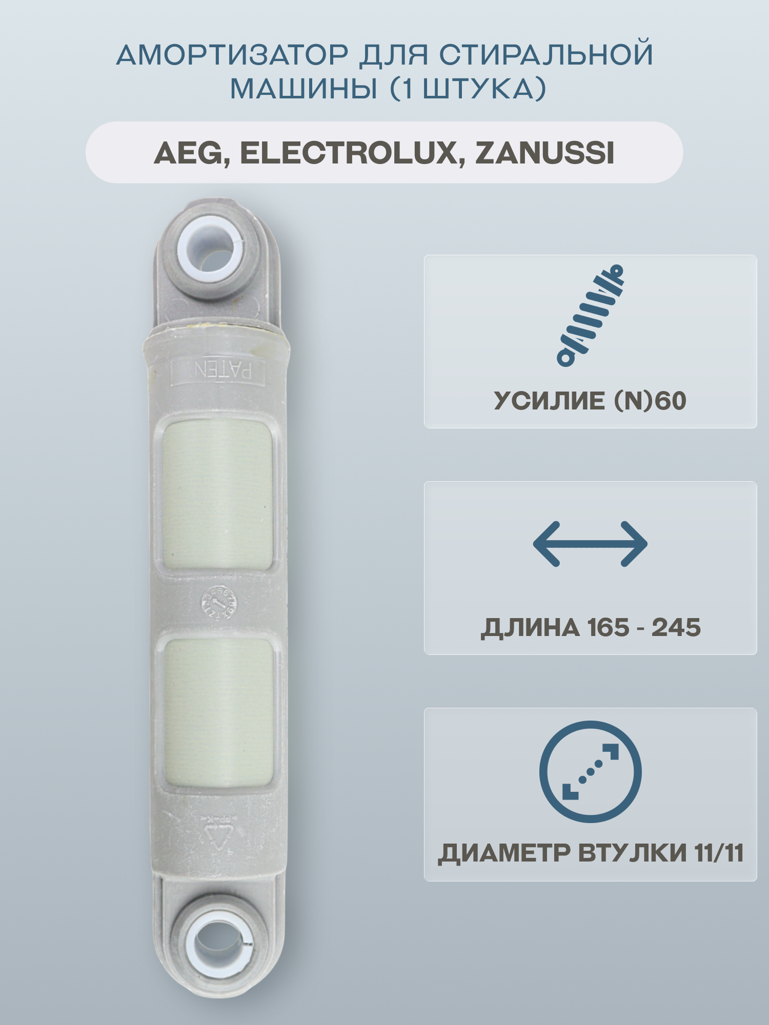 Амортизатор для стиральной машины AEG, Electrolux, Zanussi (1 штука) 165-245мм 60N/1322553510