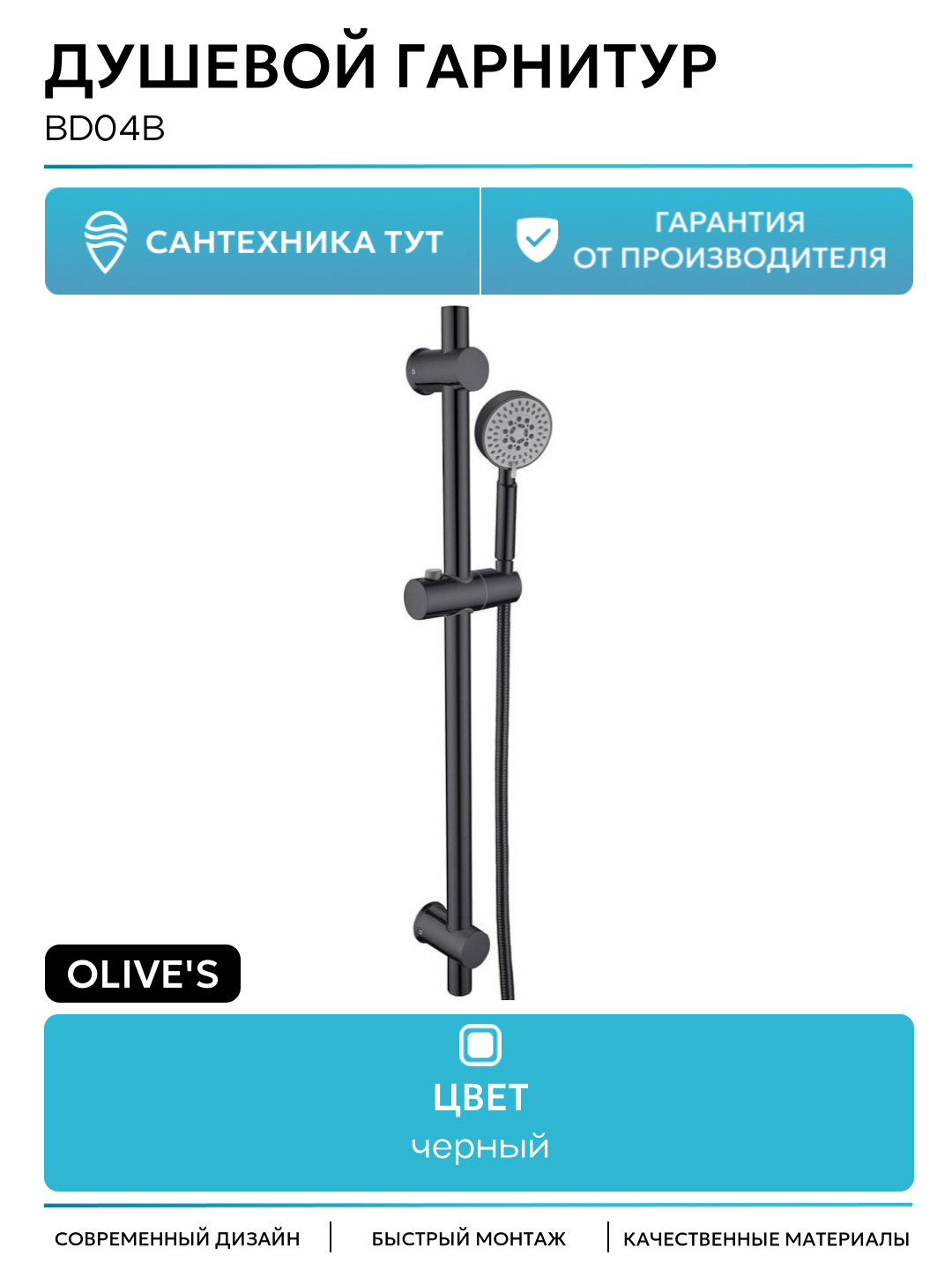 Душевой гарнитур для ванной комнаты Olive's BD04B Черный матовый