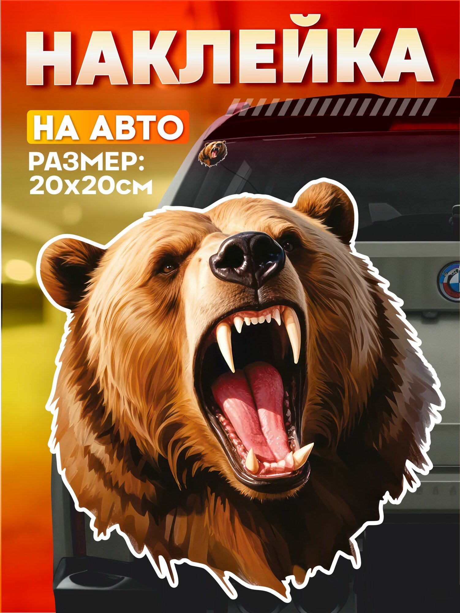 Наклейки на авто на стекло Медведь