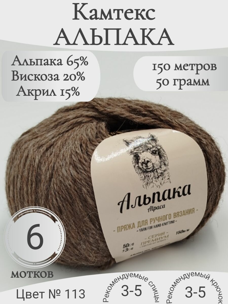 Пряжа Альпака Камтекс, 113-какао