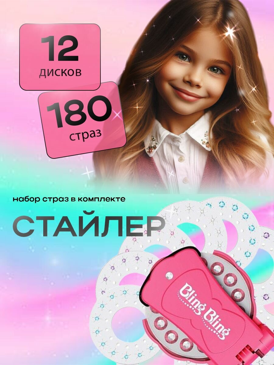 Набор для создания причесок «Блестящий Аппликатор», ABS-пластик, 12 дисков со стразами