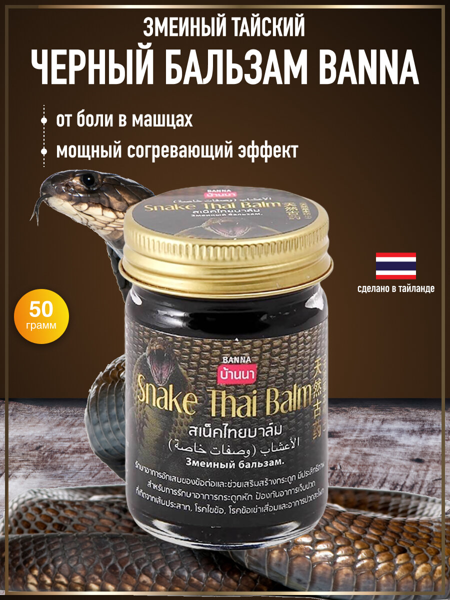 Змеиный тайский бальзам Banna 50 гр