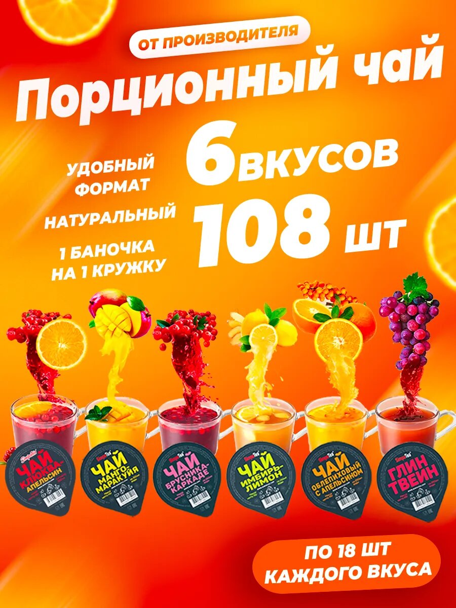 Чай порционный SimpaTea ассорти 108 шт. 6 вкусов по 18 шт
