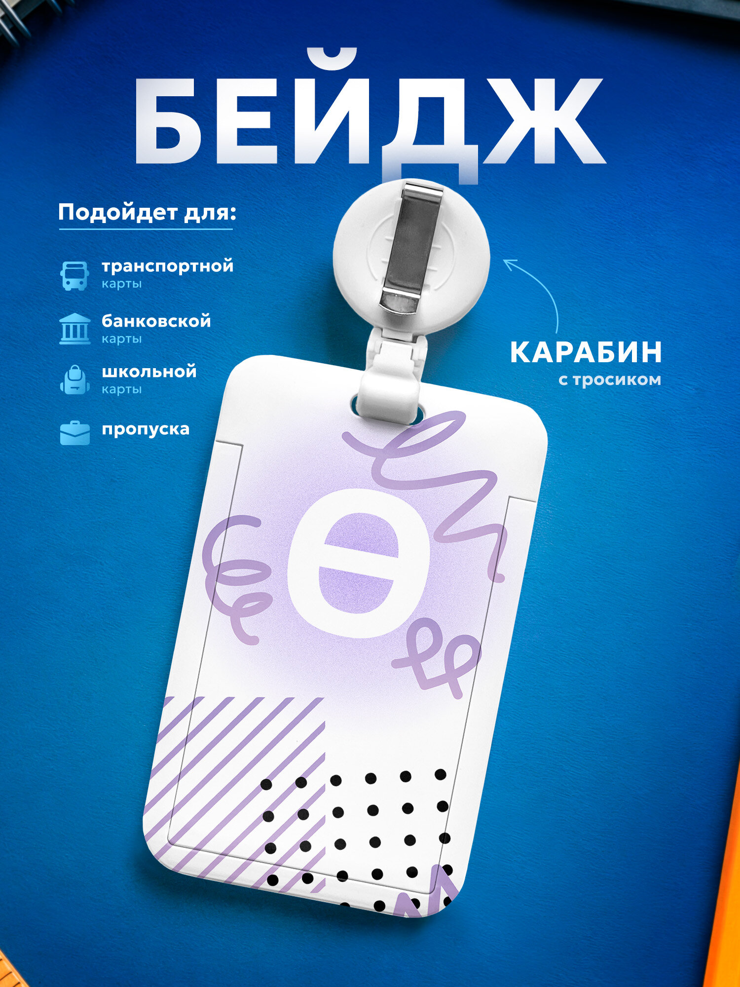 Бейдж IREVIVE чехол для пропуска, школьной, банковской карты с буквой Ө