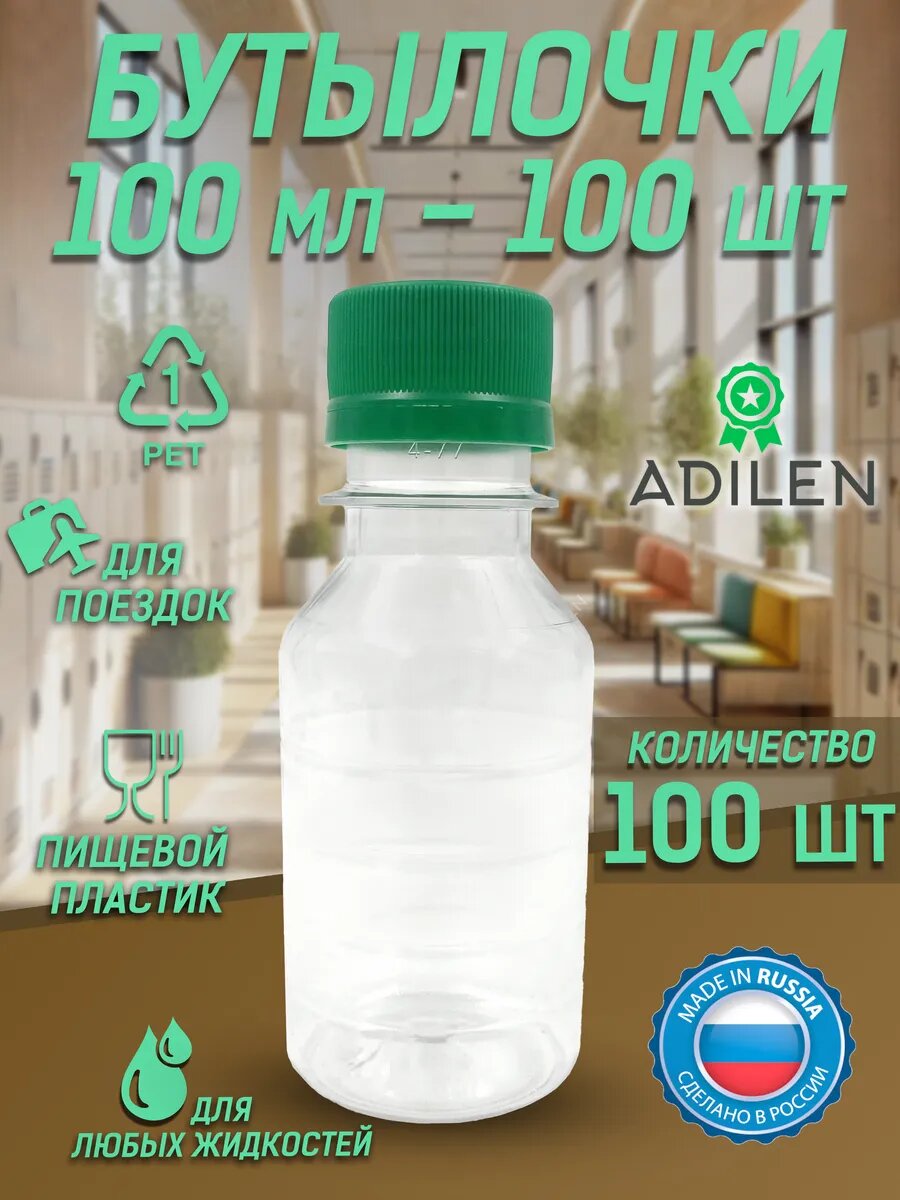 Бутылка пластиковая 100 мл 100 шт. дорожный флакон зеленый