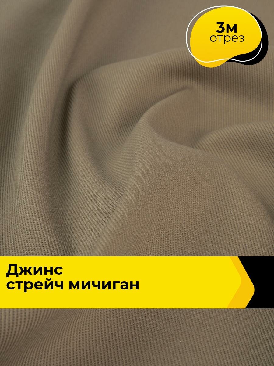 Ткань для шитья и рукоделия Джинс стрейч "Мичиган" 3 м*148 см, цвет бежевый