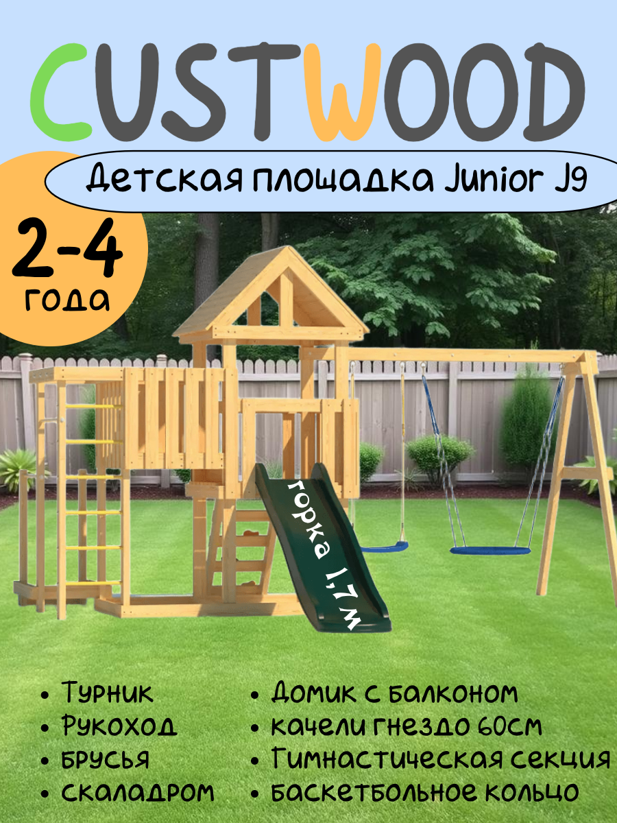 CustWood Junior J9 Детская деревянная игровая площадка для улицы дачи с деревянной крышей