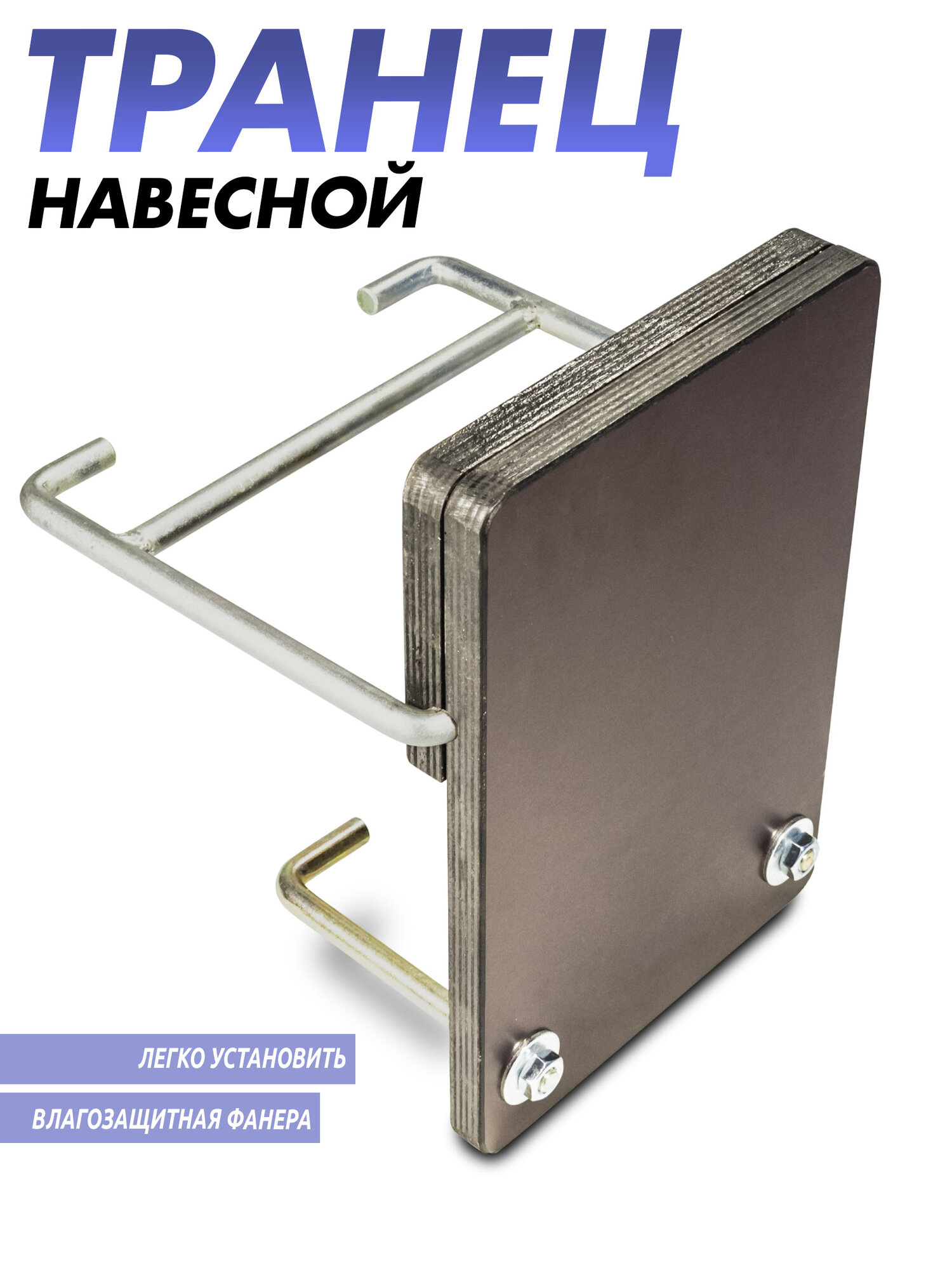 Транец навесной съемный складной на лодку ПВХ Аква-Мастер/Барс 240, 260, 280