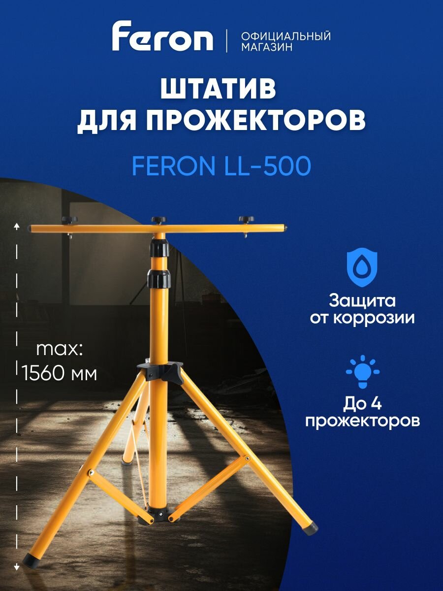 Штатив напольный для прожектора / Стойка для установки прожекторов / желтый Feron LL-500 41546