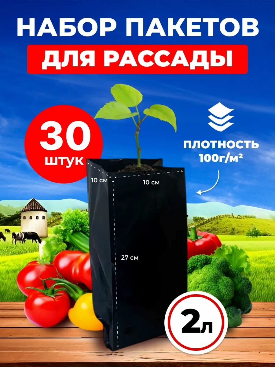 Пакеты для рассады и саженцев 2 л 10х10х27см 30 шт Благодатное земледелие