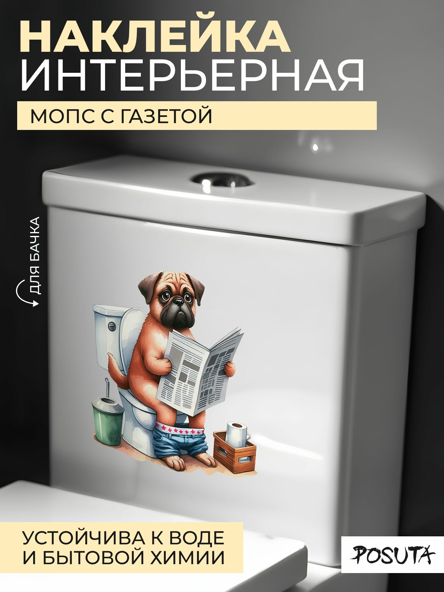 Наклейка интерьерная для декора на унитаз бульдог